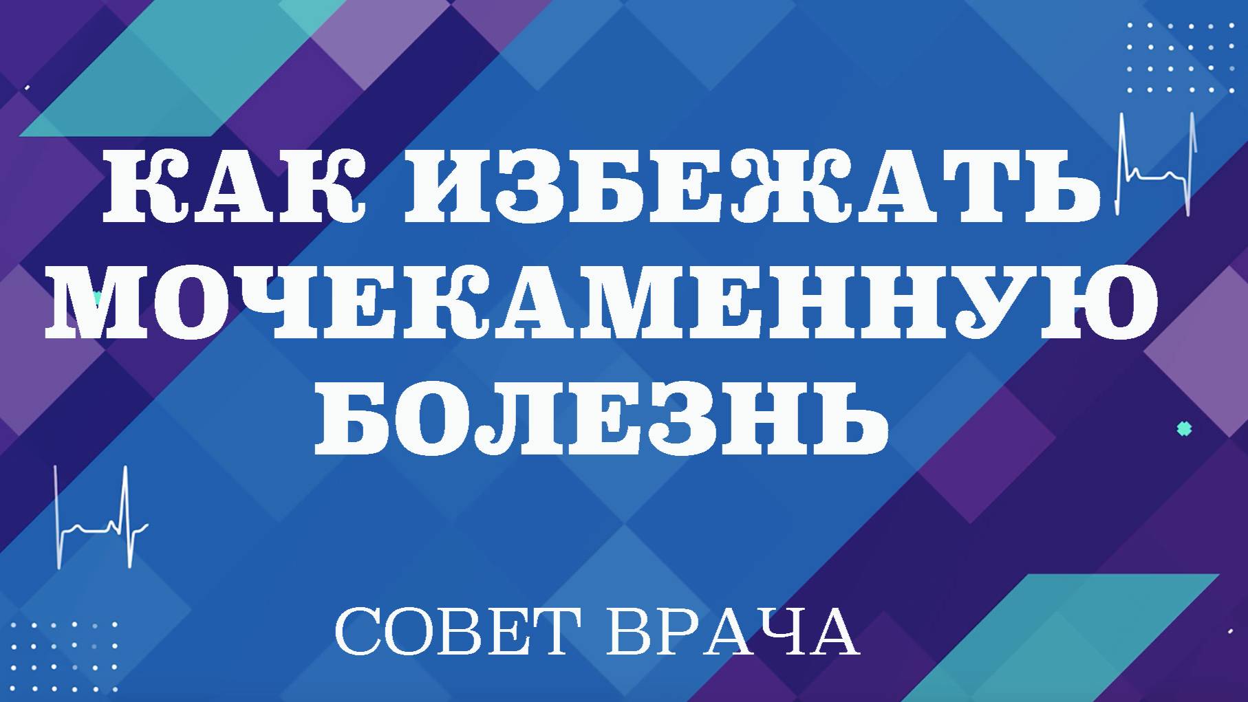 Как избежать мочекаменную болезнь.Какое осложнение мочекаменной болезни считается самым грозным.