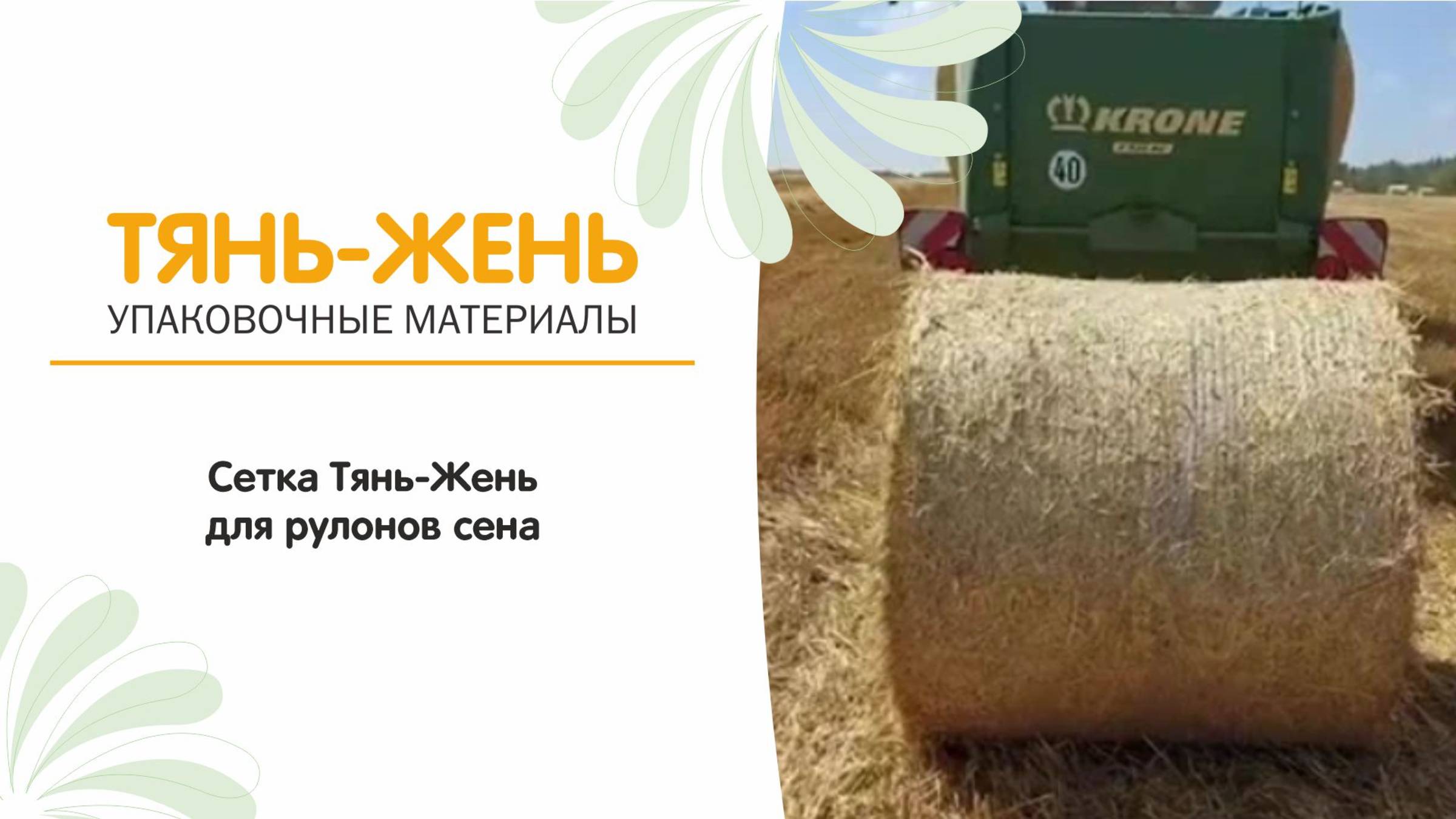 Сетка Тянь-Жень для рулонов сена