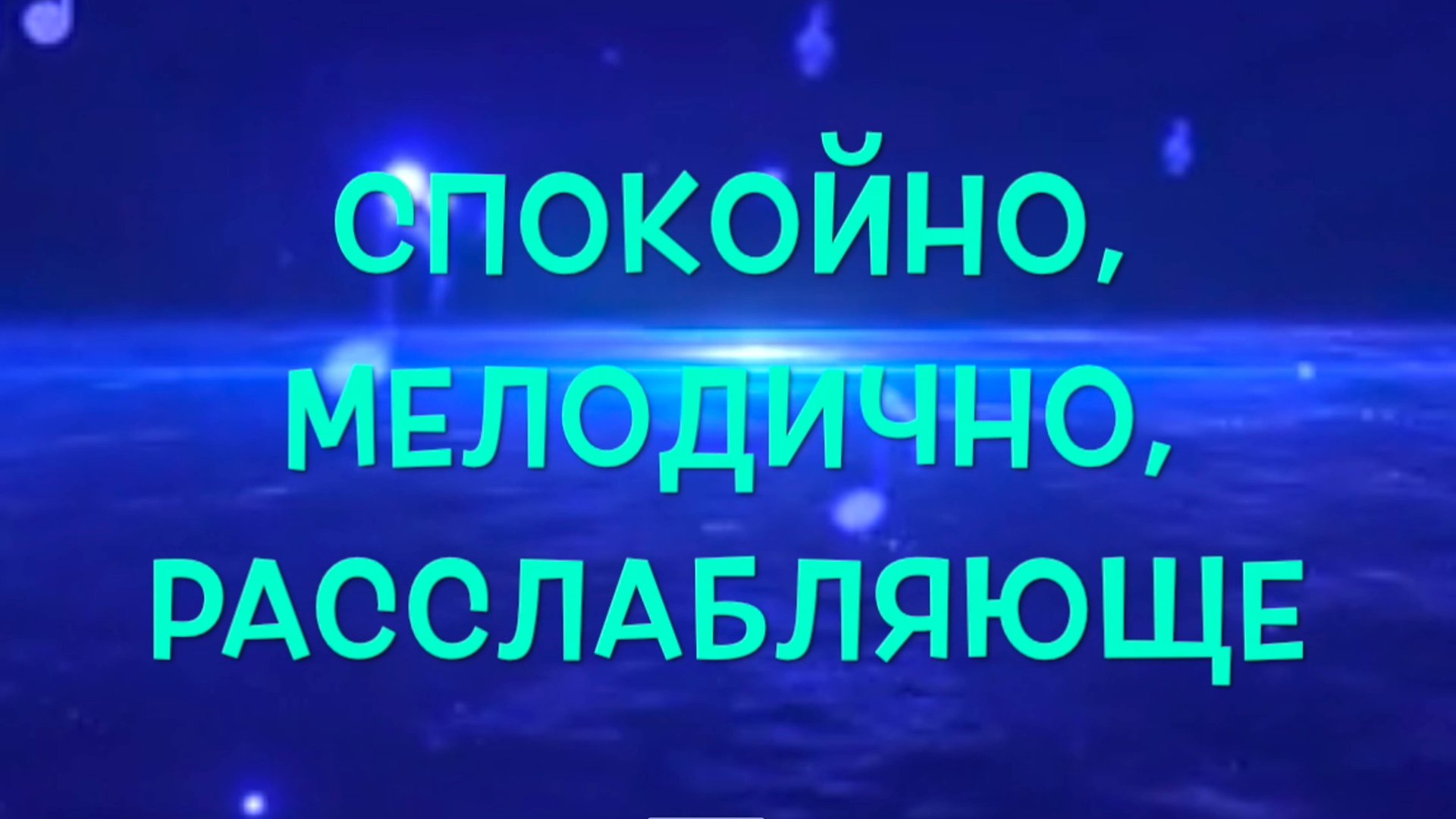 Спокойно, Мелодично, Расслабляюще