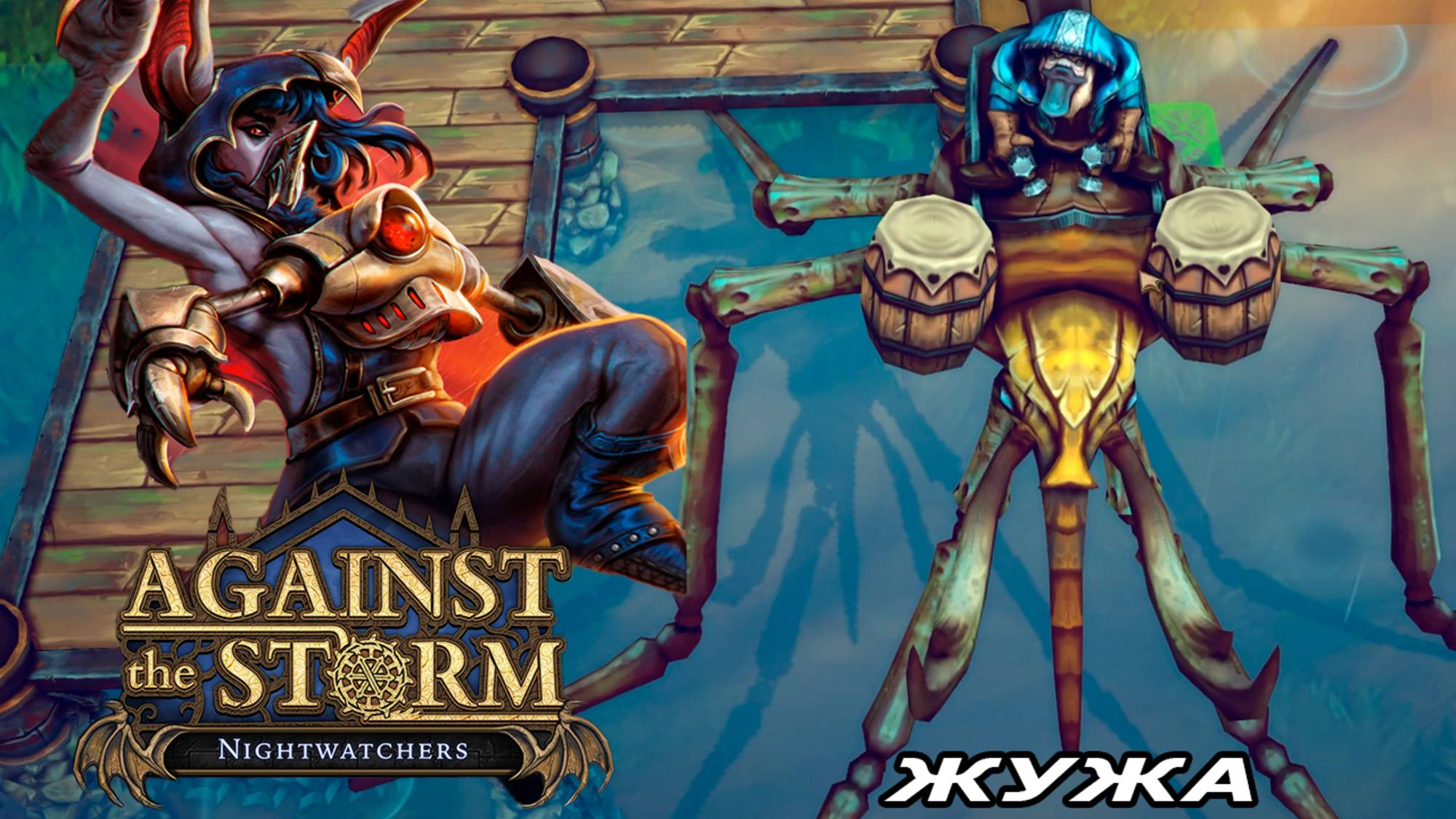 Жужа | Against the Storm| Игра недели |#3.