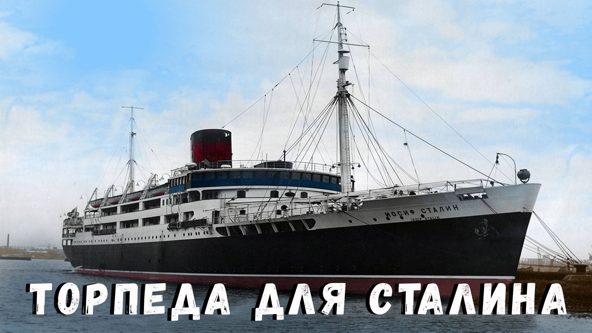 Торпеда для "Сталина".