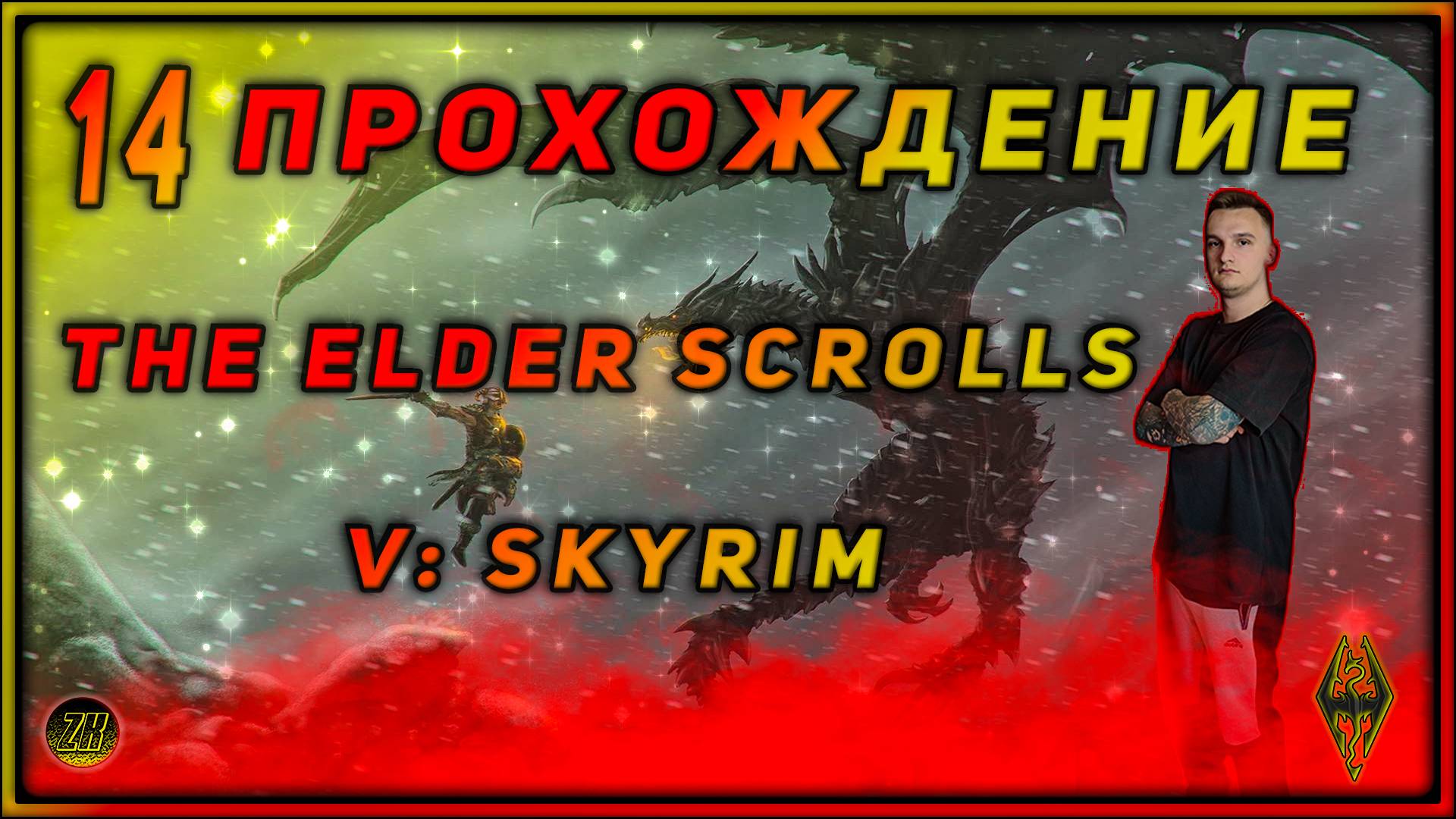 Прохождение - The Elder Scrolls V Skyrim - [14]. #ZombieKostya #Magadan #TES