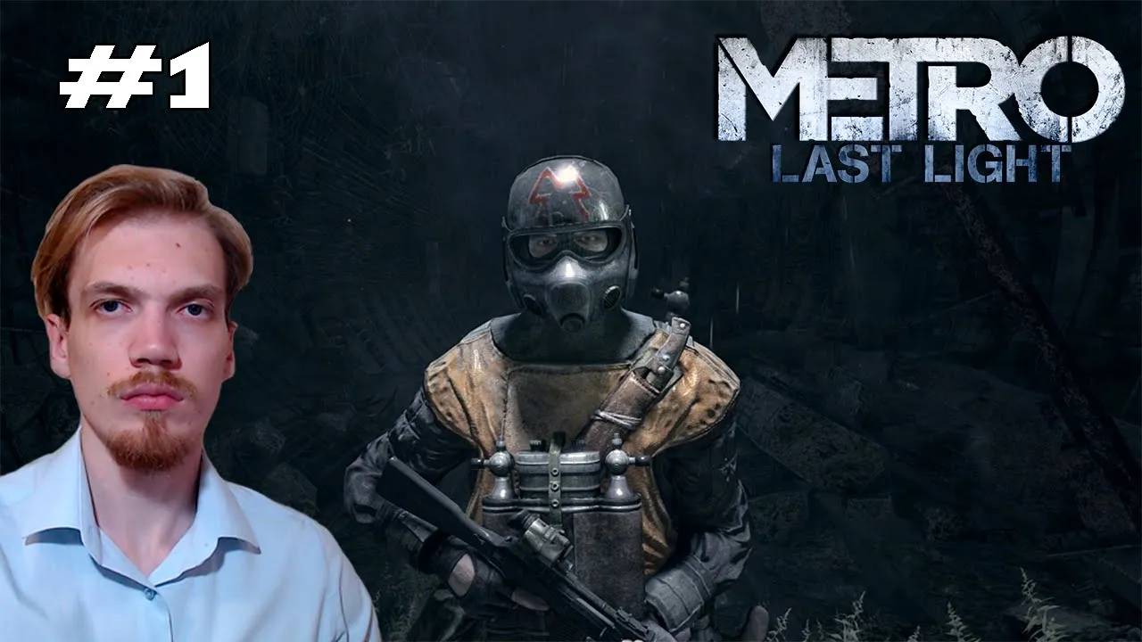 ВСЁ ПО НОВОЙ – Metro Last Light Redux #1