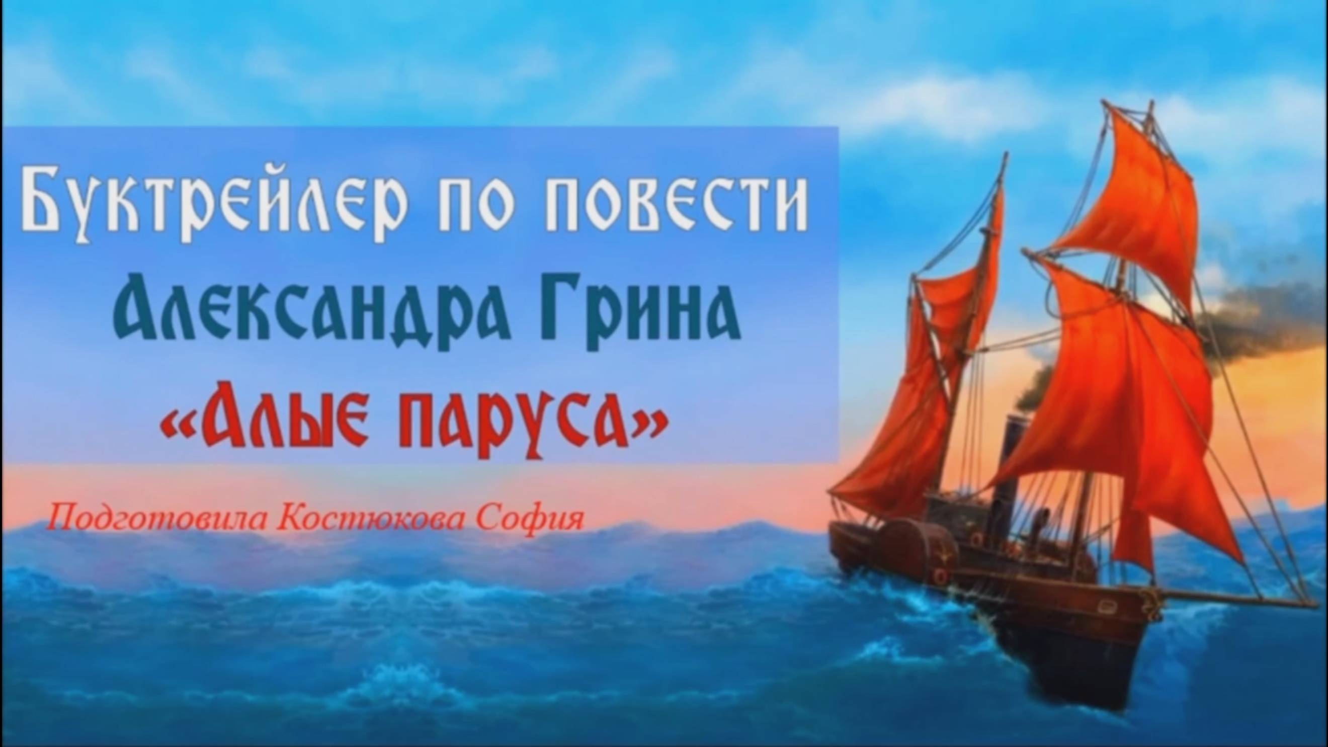Костюкова София / «Актуальные проблемы перевода детской литературы» - 2025