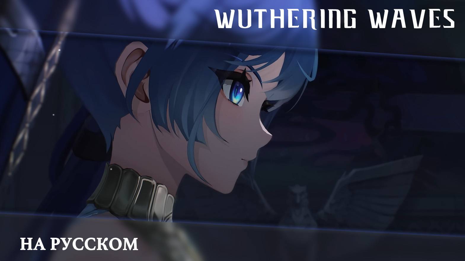 Wuthering Waves | Трейлер Резонатора | Юнона — Воплощение Грядущего | Перевод на русский