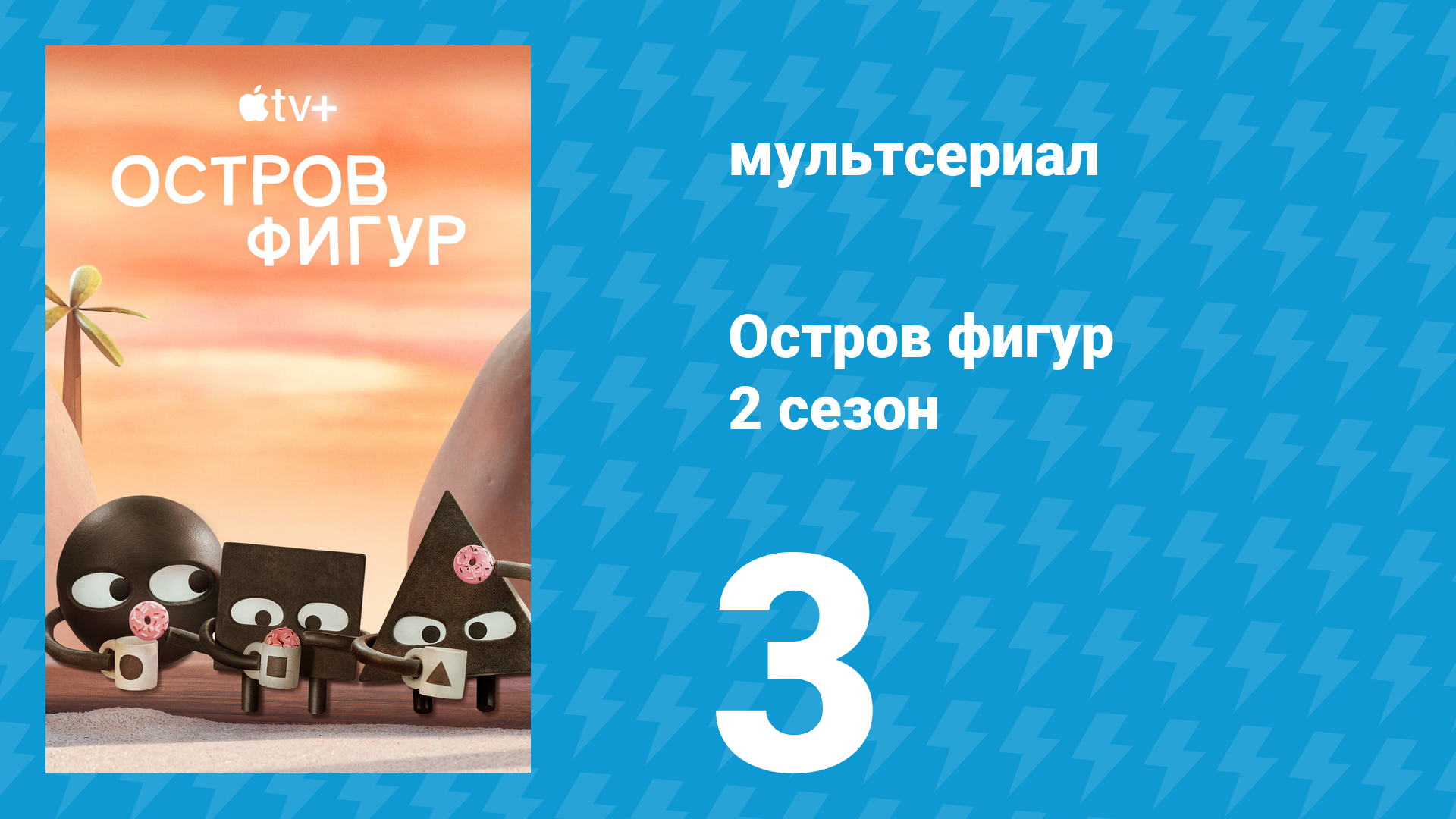 Остров фигур 2 сезон 3 серия (мультсериал, 2025)