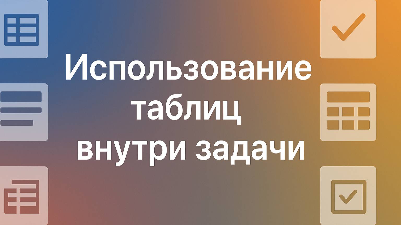 Использование таблиц внутри задачи.