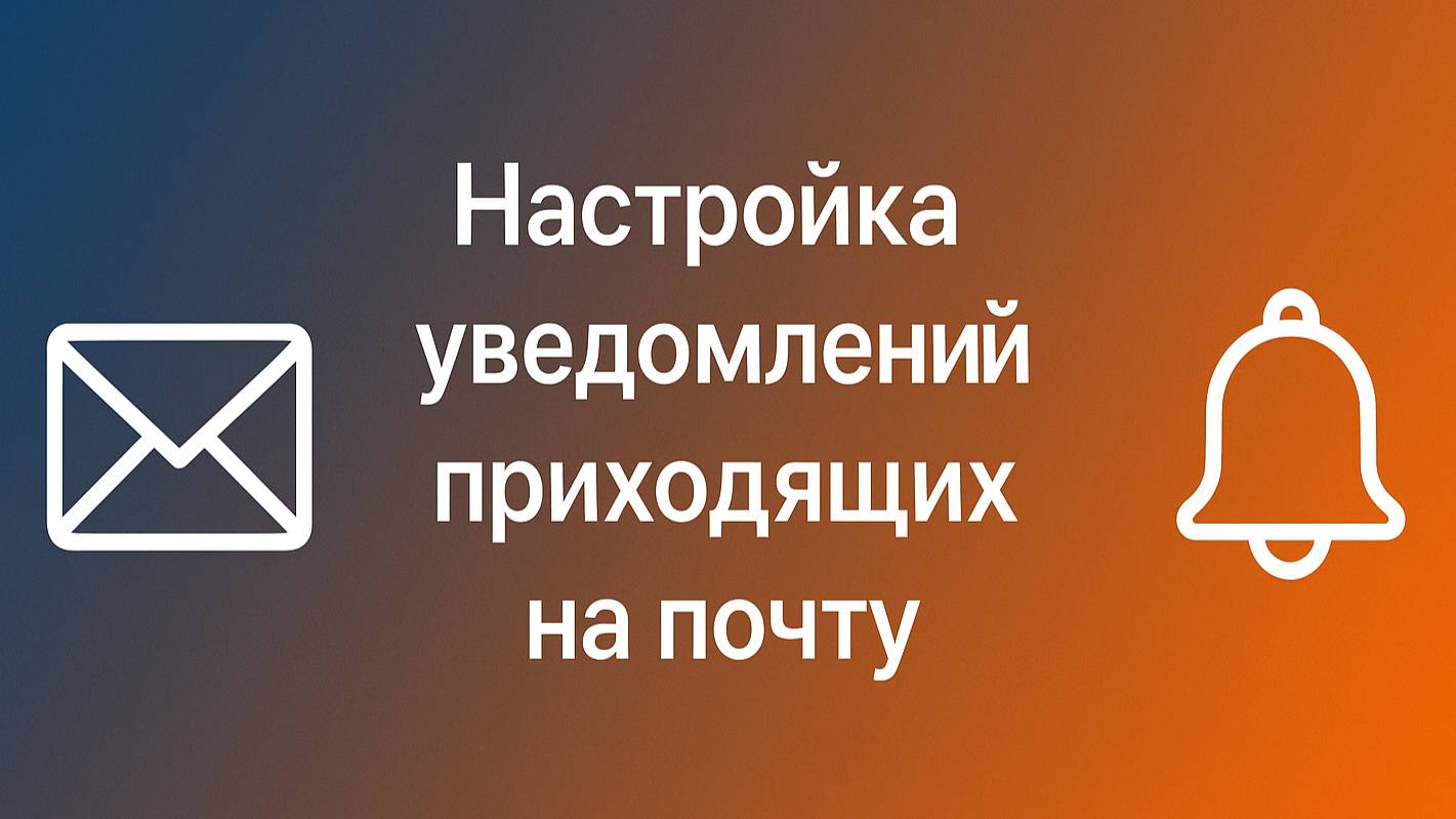 Основы Neaktor. Настройка уведомлений приходящих на почту.