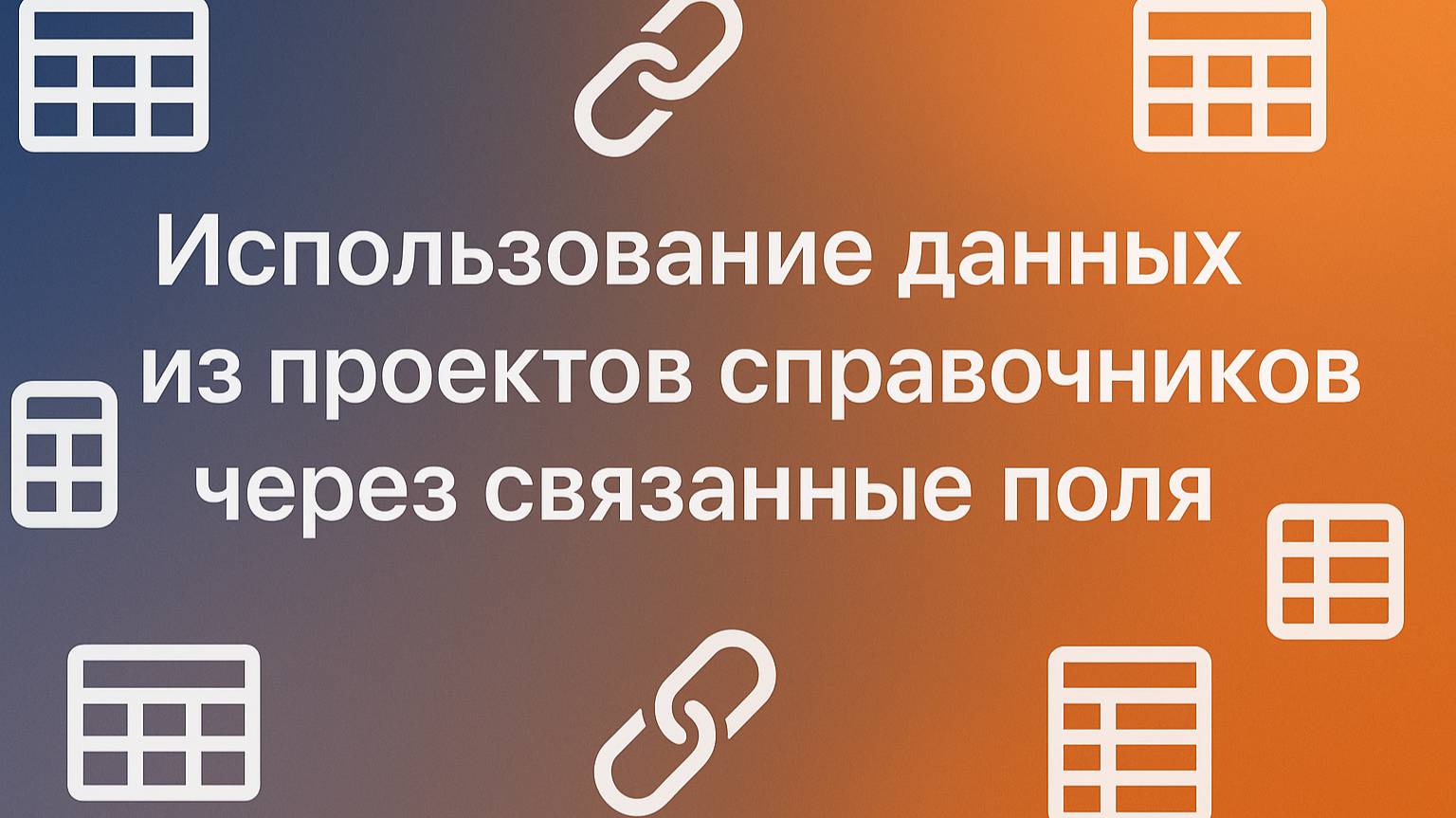 Использование данных из проектов справочников через связанные поля.