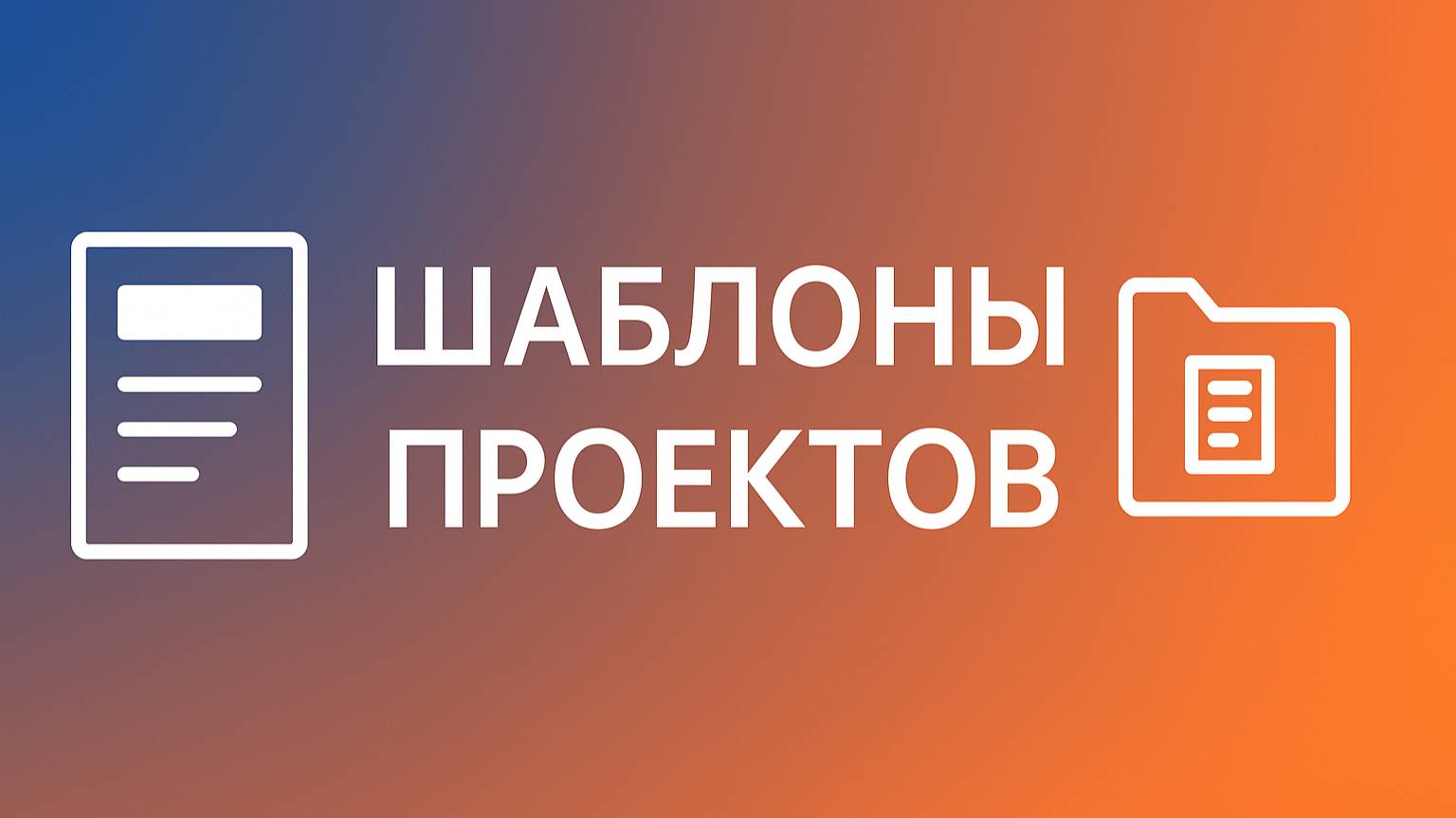 Основы Neaktor. Шаблоны проектов.