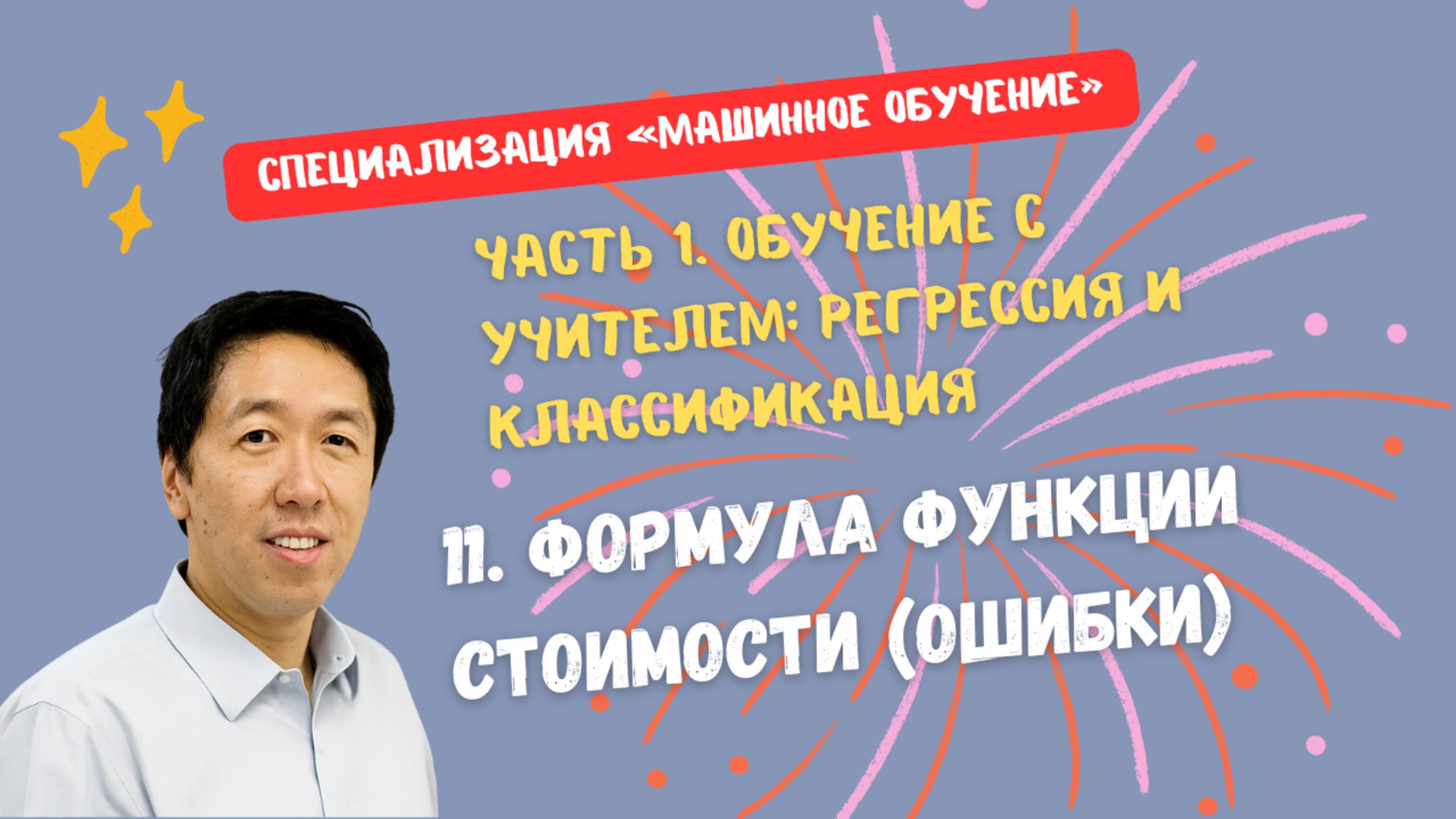 11. Формула функции стоимости (ошибки)