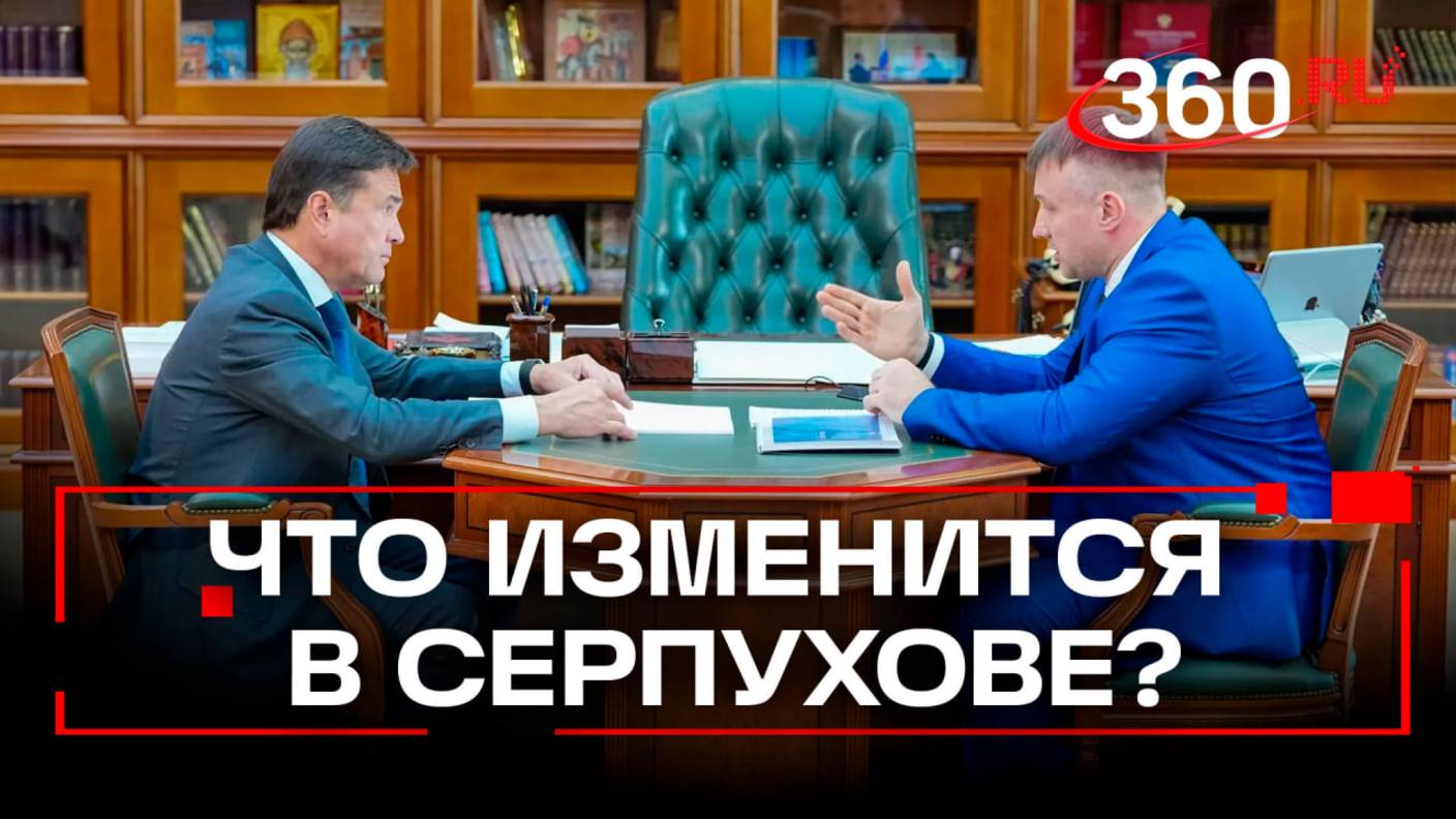 Серпухов меняется - топ-5 преобразований для комфортной жизни
