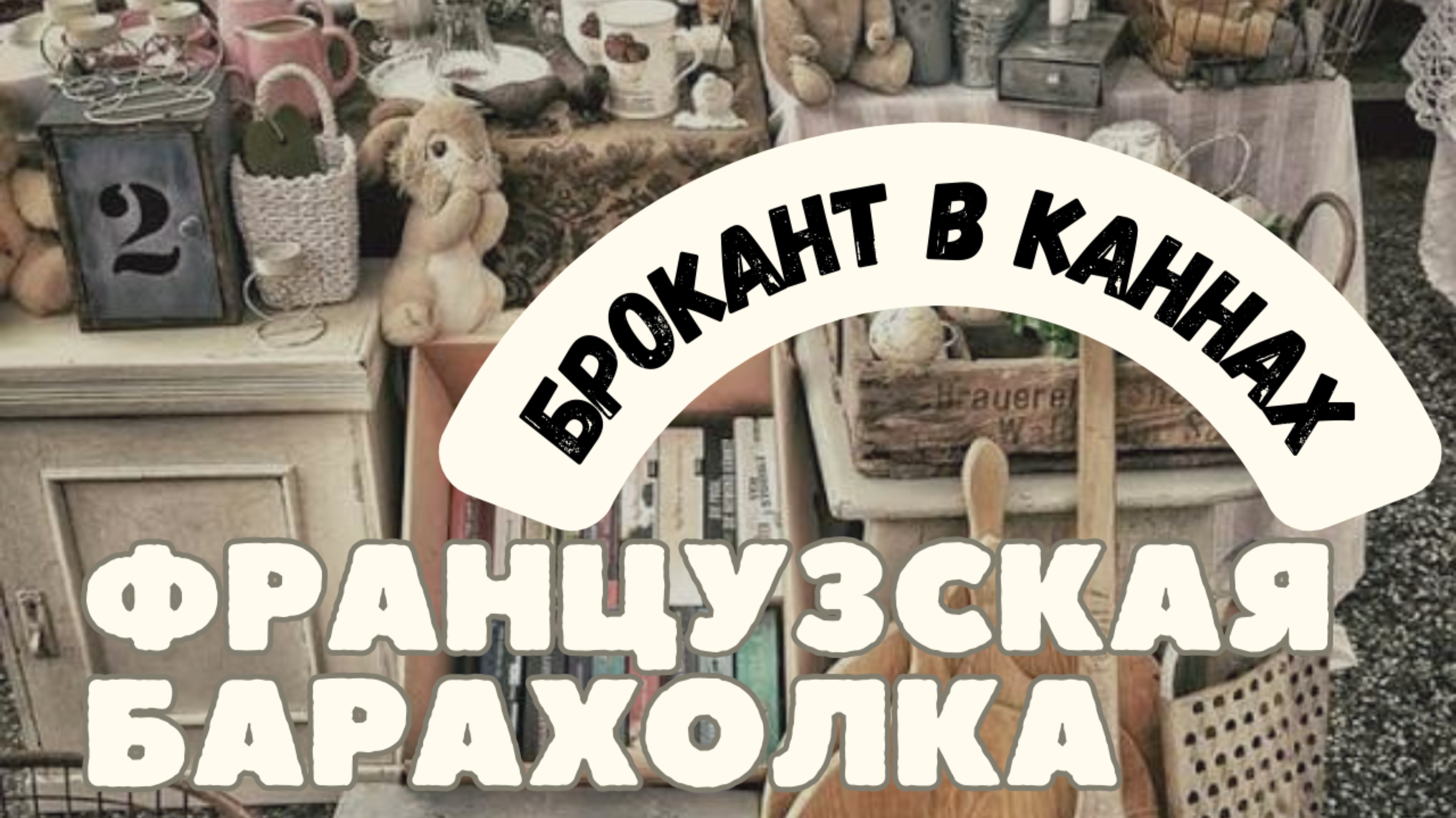 Что можно найти на броканте в Каннах?