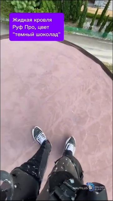 Жидкая кровля РУФ ПРО через несколько лет эксплуатации