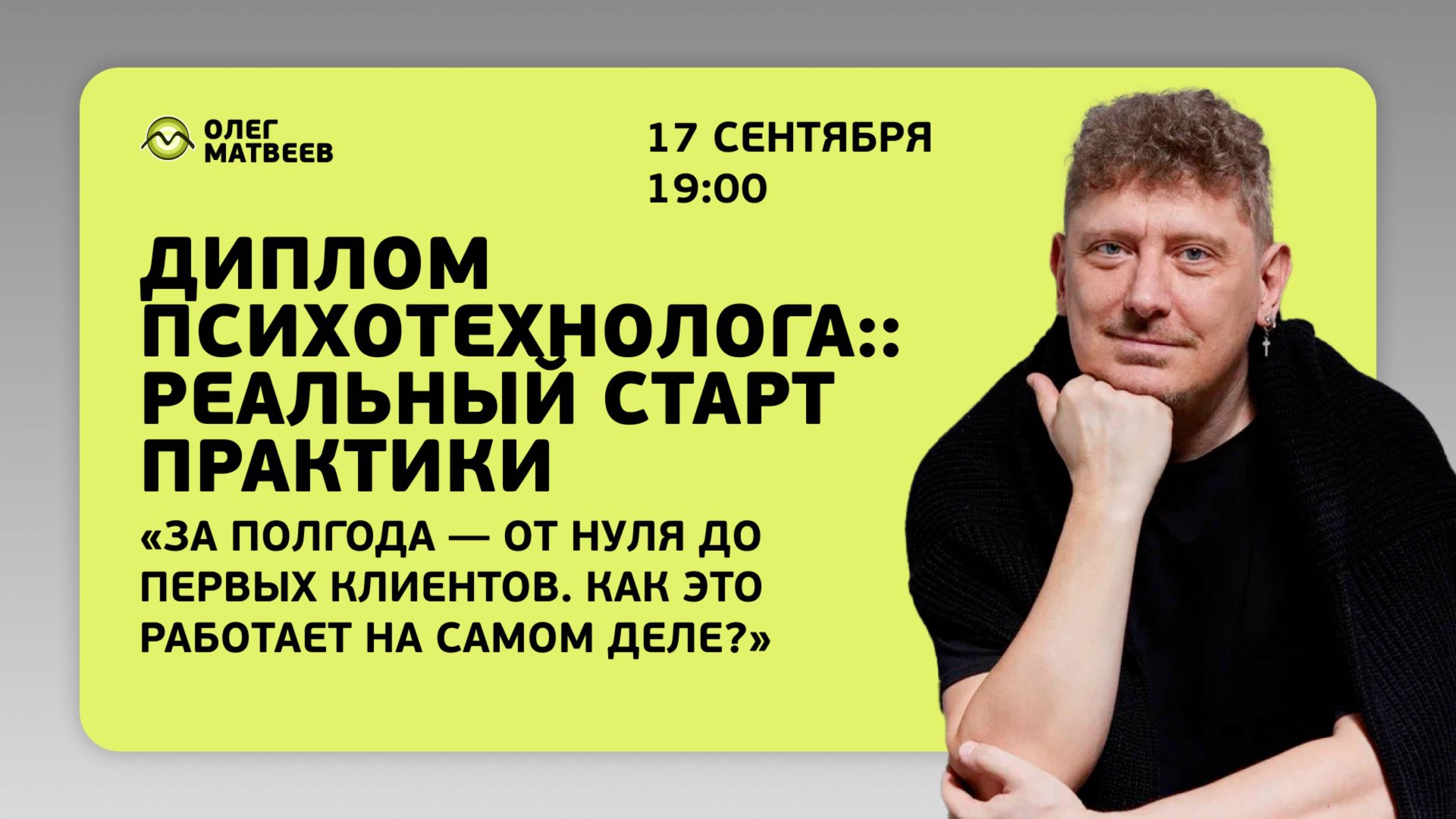 LIVE!!! 🎓 Диплом психотехнолога :: Реальный старт практики