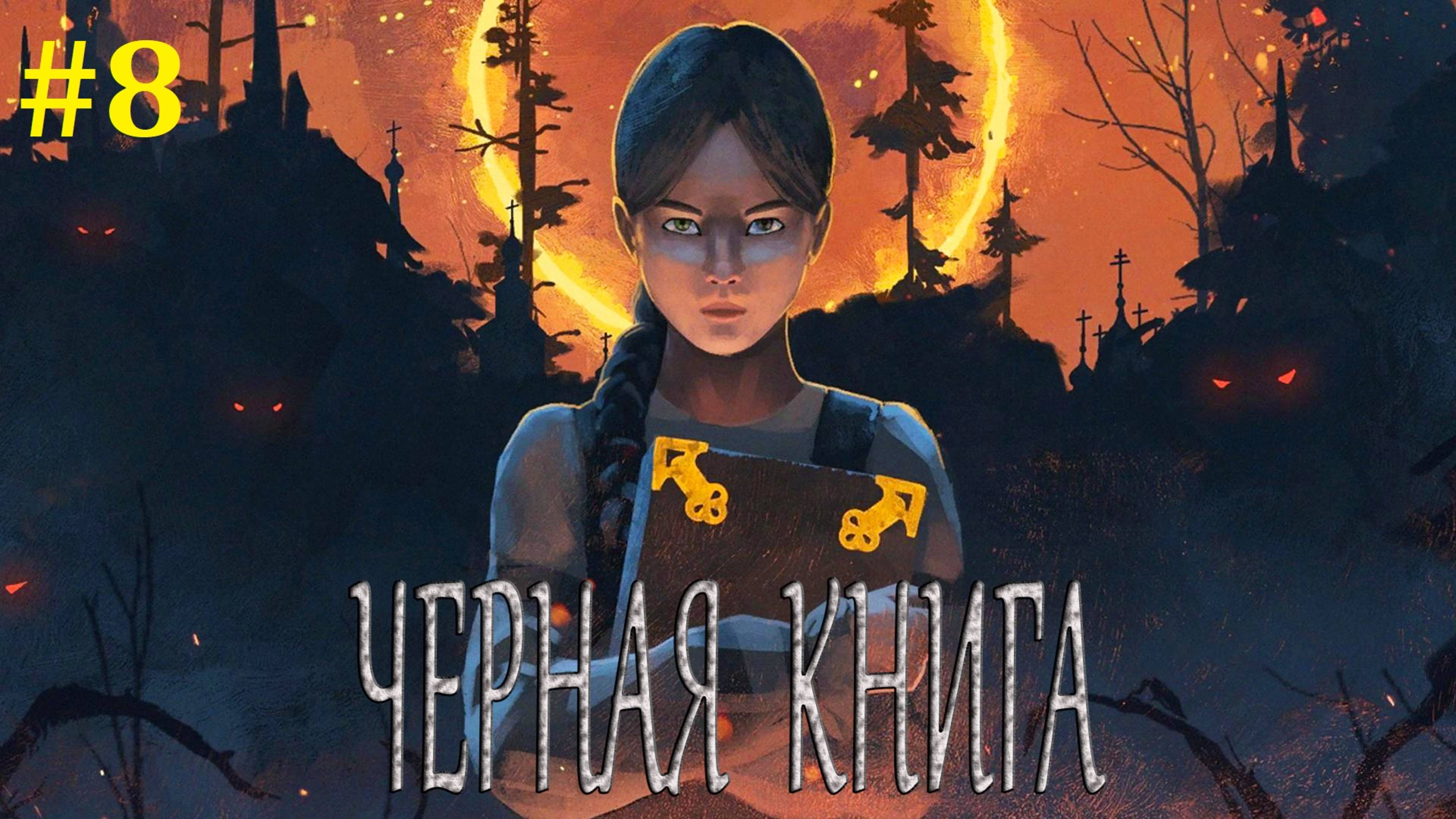 Черная книга Прохождение ► Стрим #8
