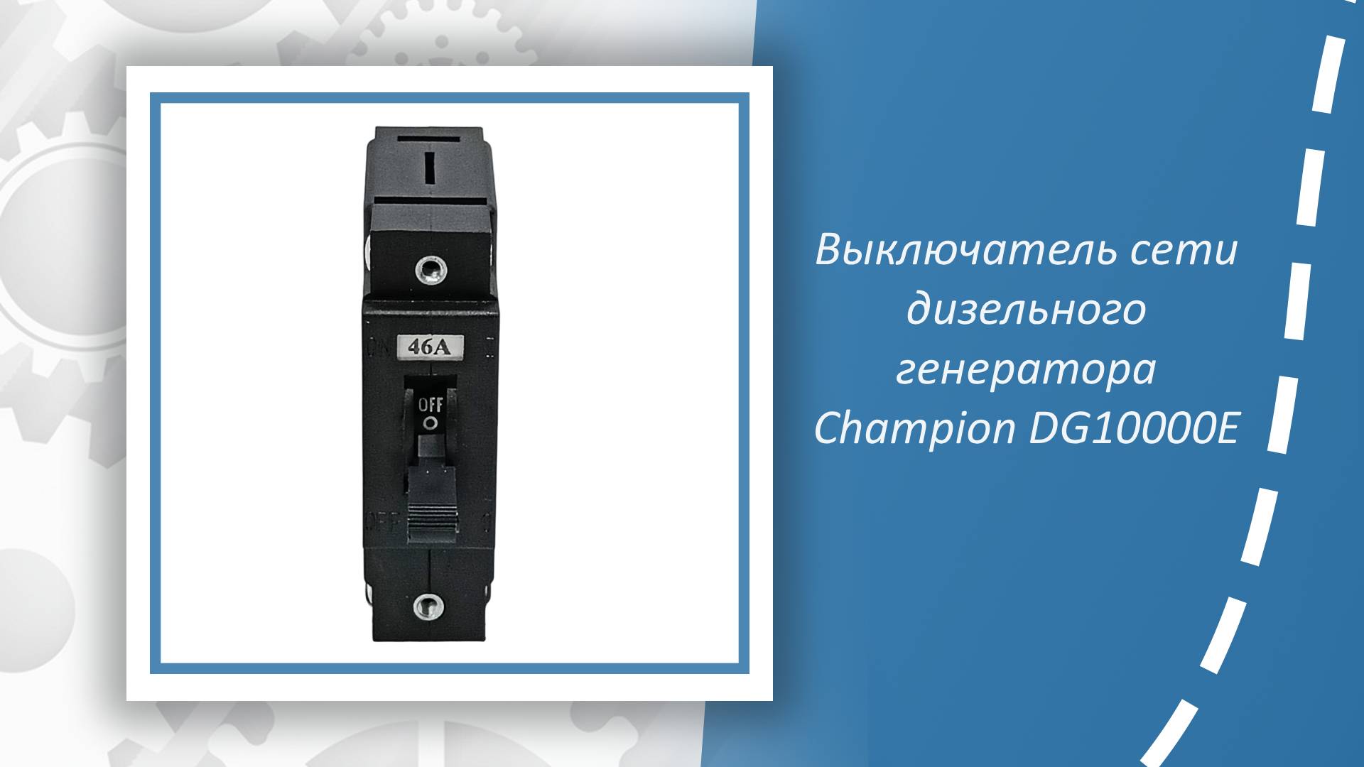 Выключатель сети дизельного генератора Champion DG10000E