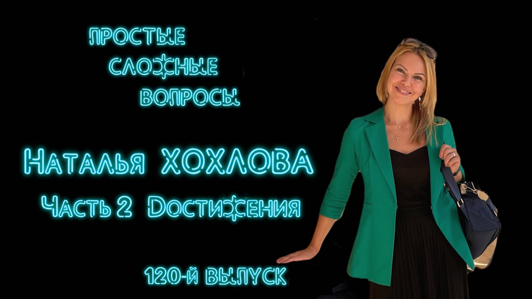ПСВ 120 выпуск Наталья Хохлова Часть 2 Достижения