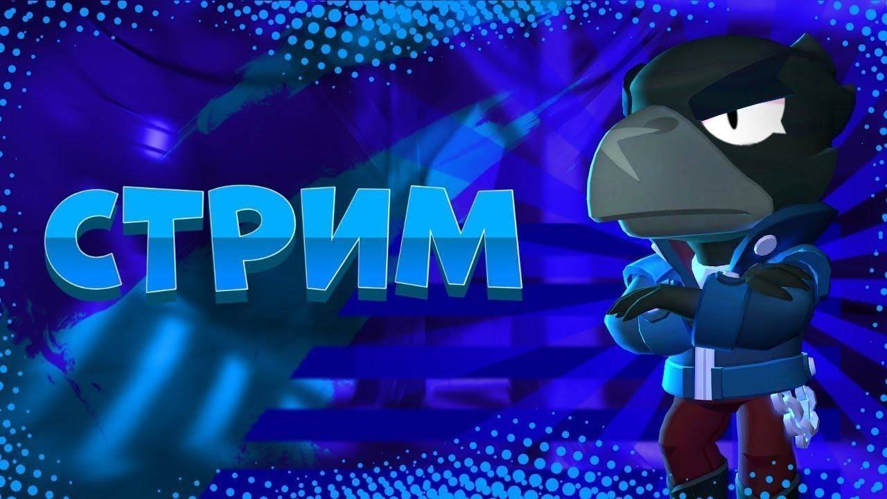 Стрим по Brawl Stars! Залетайте, общаюсь, играю в Brawl Stars! Приятного просмотра!