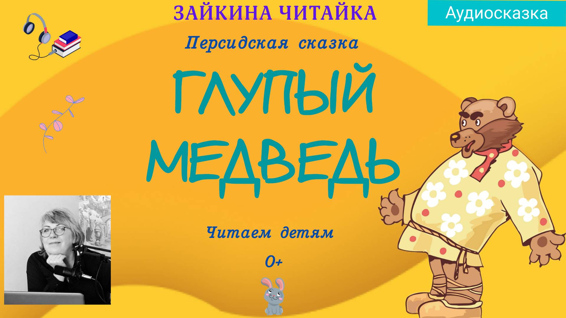 Глупый медведь. Персидская сказка