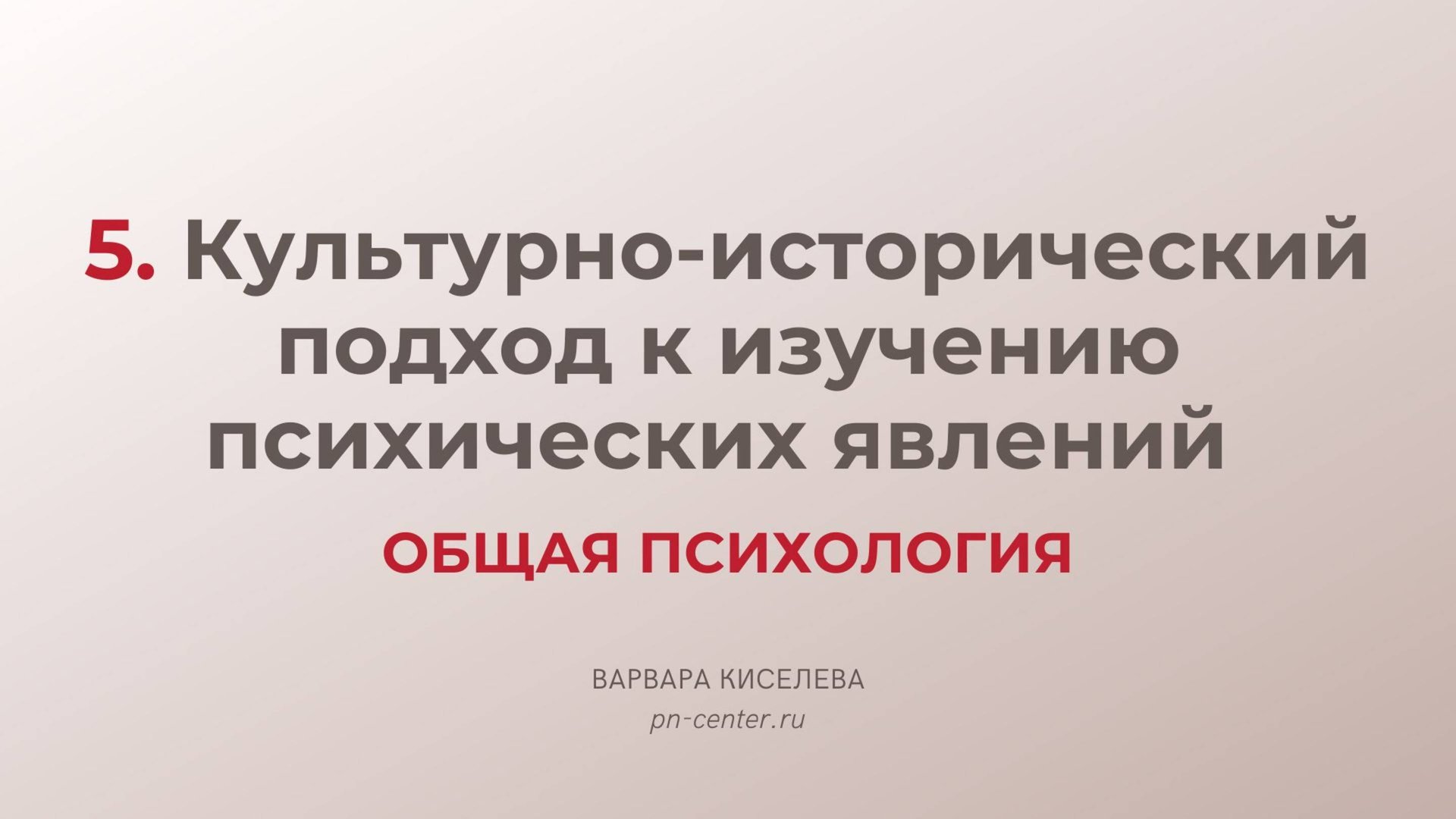 5. Культурно-исторический подход к изучению психических явлений | ГИА общая психология