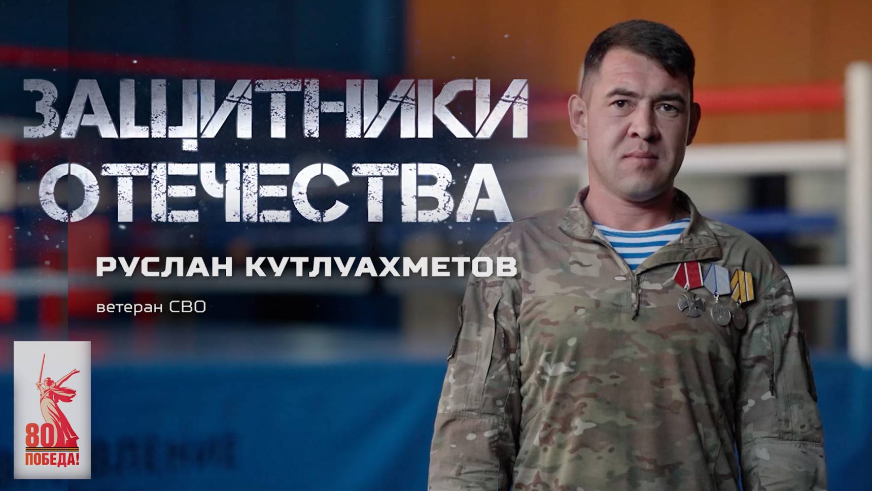 Руслан Кутлуахметов — ветеран СВО (Защитники Отечества. 15 сентября 2025)