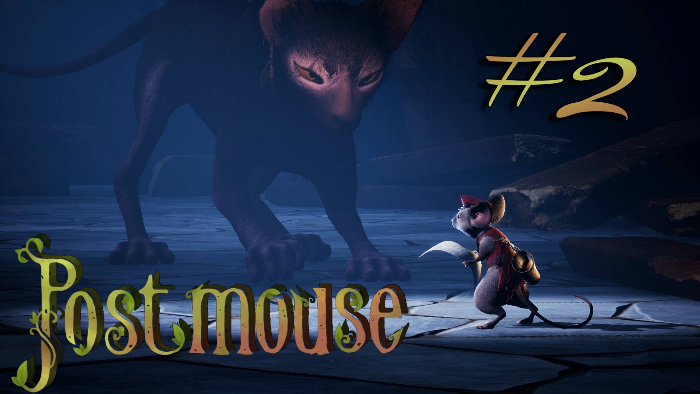 ПОЧТА ПРЕВЫШЕ ВСЕГО. ФИНАЛ | Postmouse прохождение #2