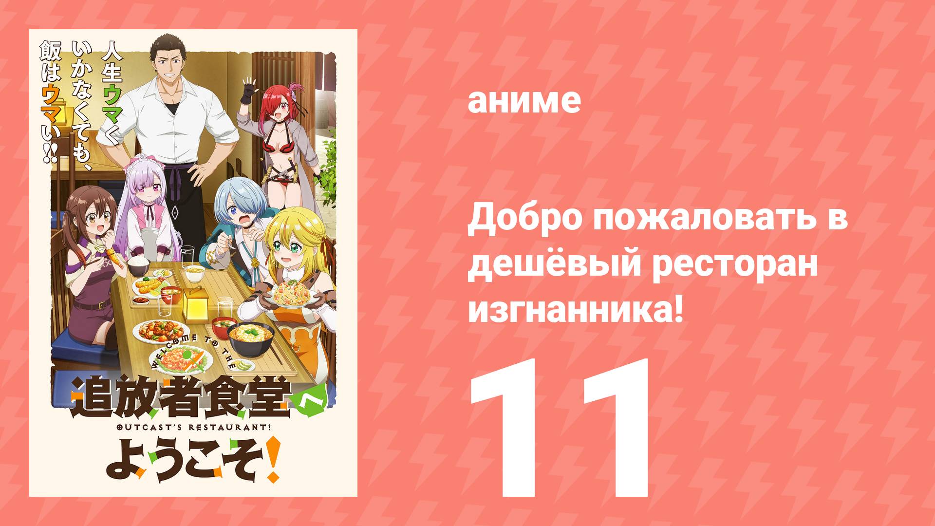Добро пожаловать в дешёвый ресторан изгнанника! 11 серия (аниме-сериал, 2025)