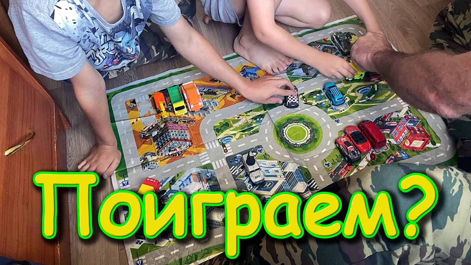 Играем с Максимом и Борей. (09.25г.) Семья Бровченко.