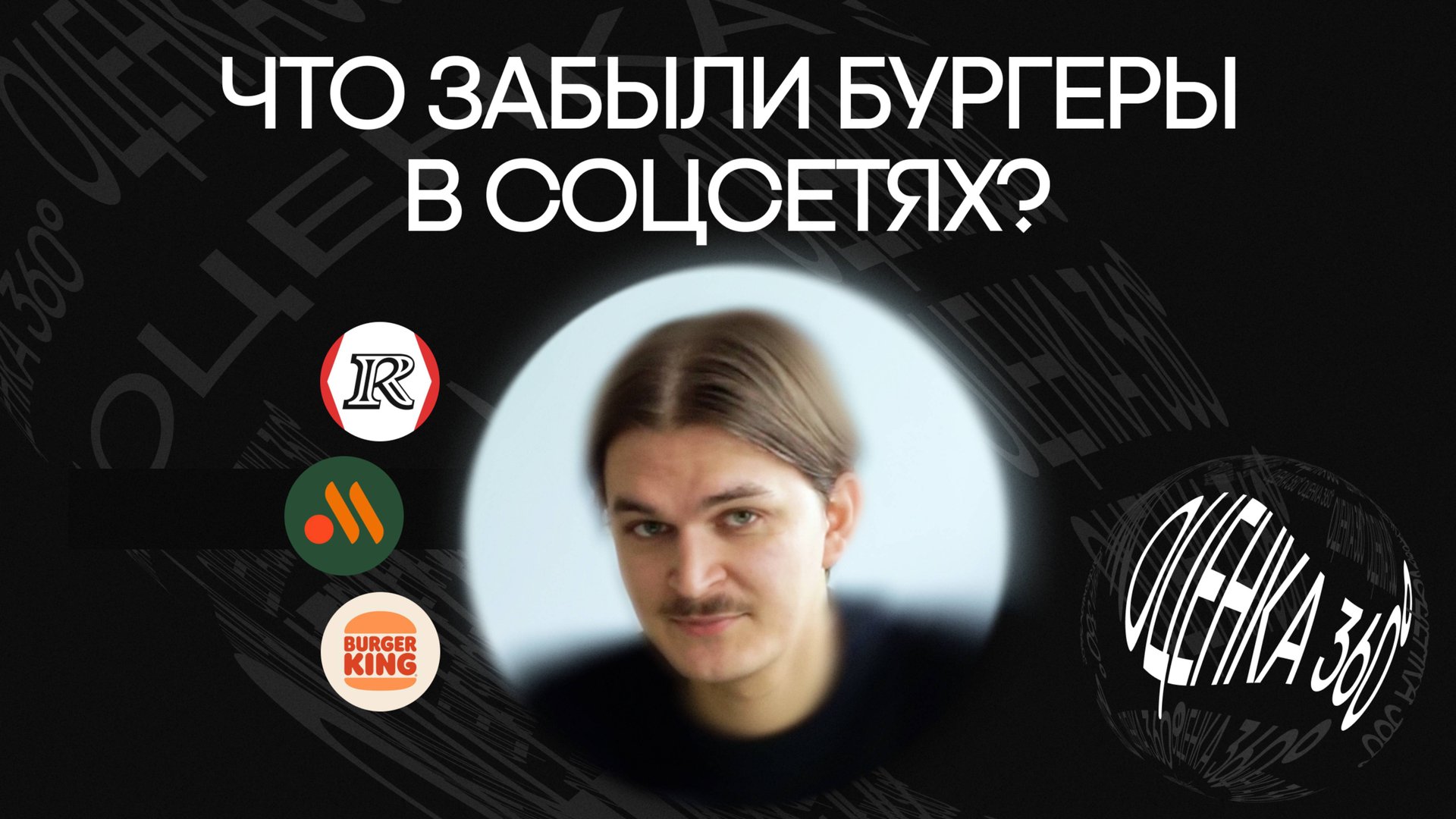 Обзор соцсетей фастфуда: зачем аудитории подписываться и как отражать бренд в контенте