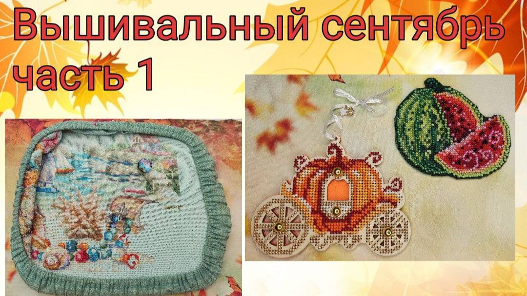 2025 - Вышивальный сентябрь, часть 1