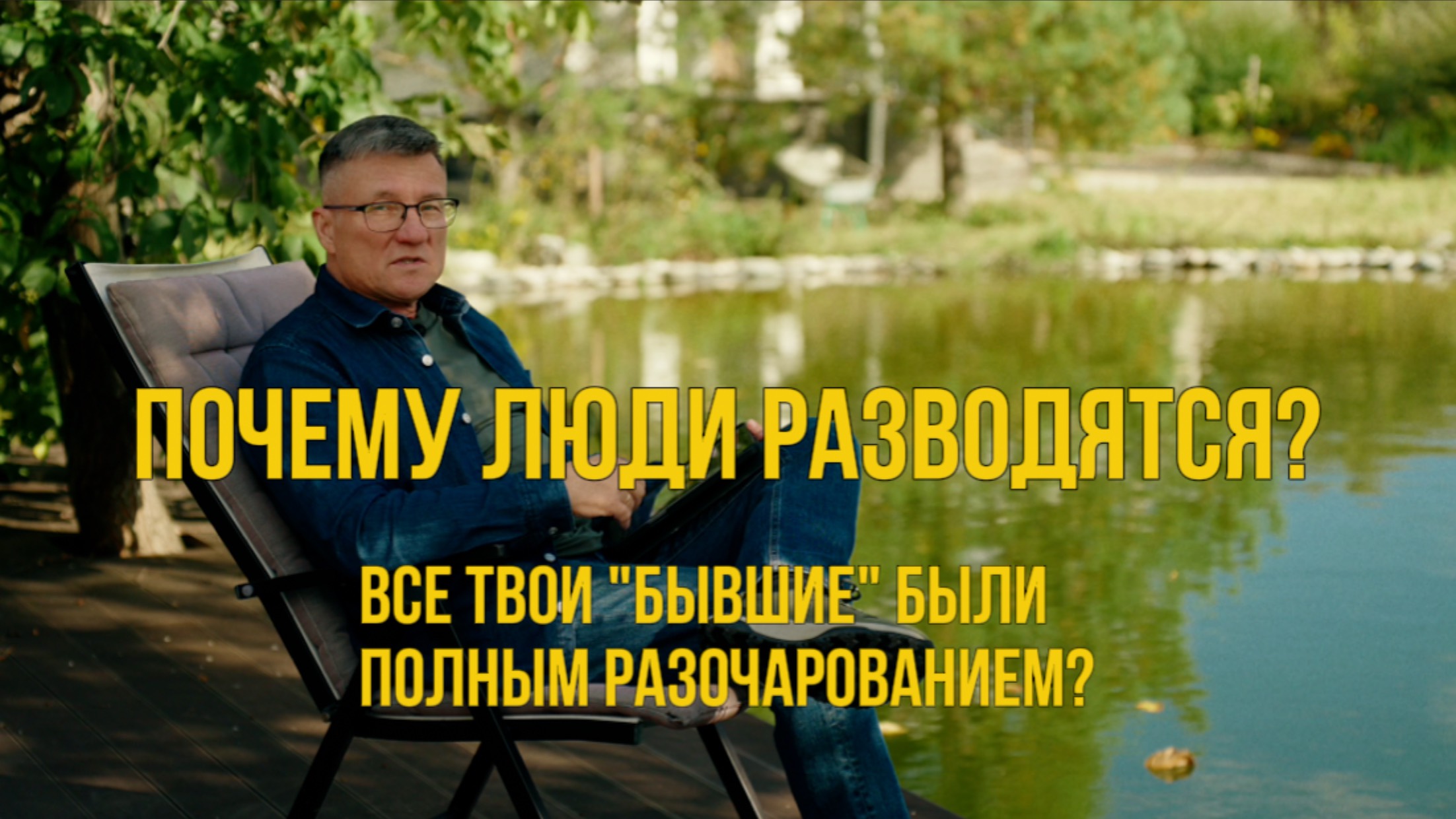 Почему люди разводятся?