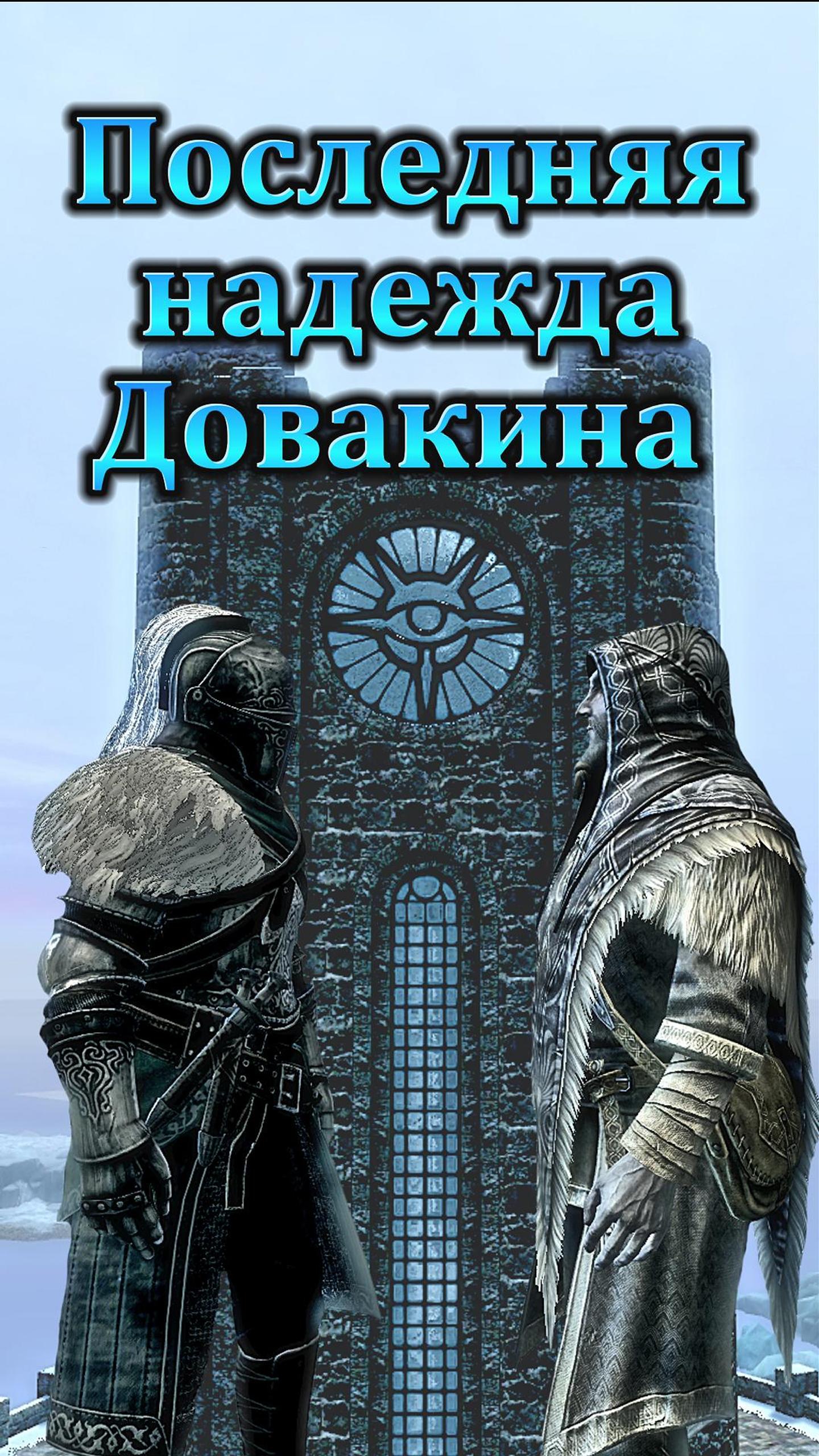 Skyrim. Последняя надежда.