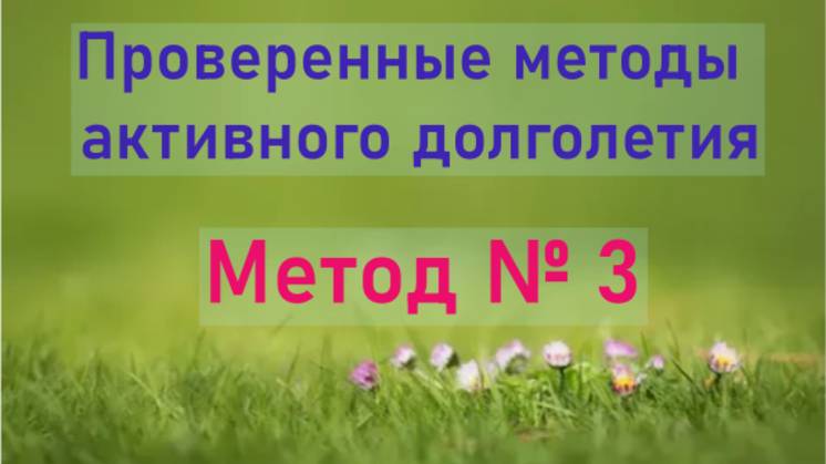 Метод активного долголетия№ 3