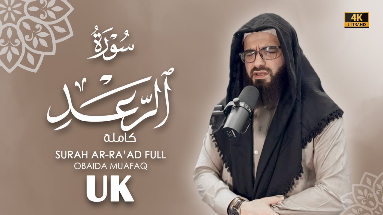 13. Surah Ar-Ra'd  Сура Ар-Ра'д  Обайда Муафак