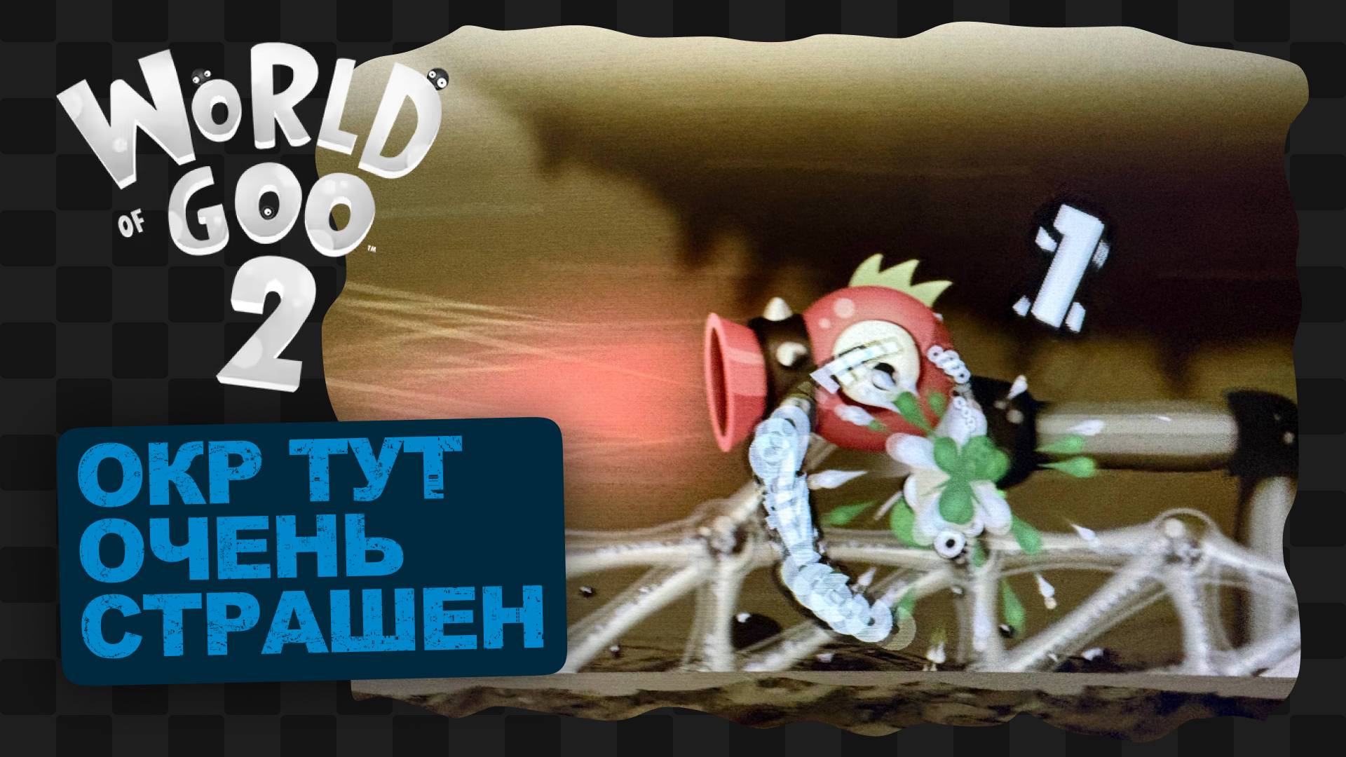 World of Goo™ 2 / 3 / Глава 2 «Далёкий сигнал»