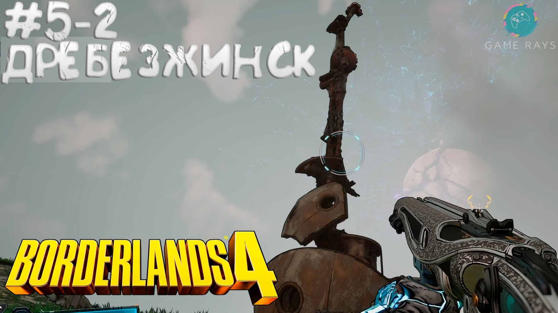 Borderlands 4 #5-2 ➤ Дребезжинск