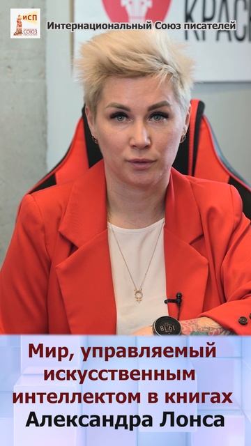 Мир, управляемый искусственным интеллектом в книгах Александра Лонса #shorts