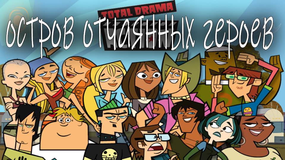 Отчаянные герои - 1 сезон 9 серия  / Total drama
