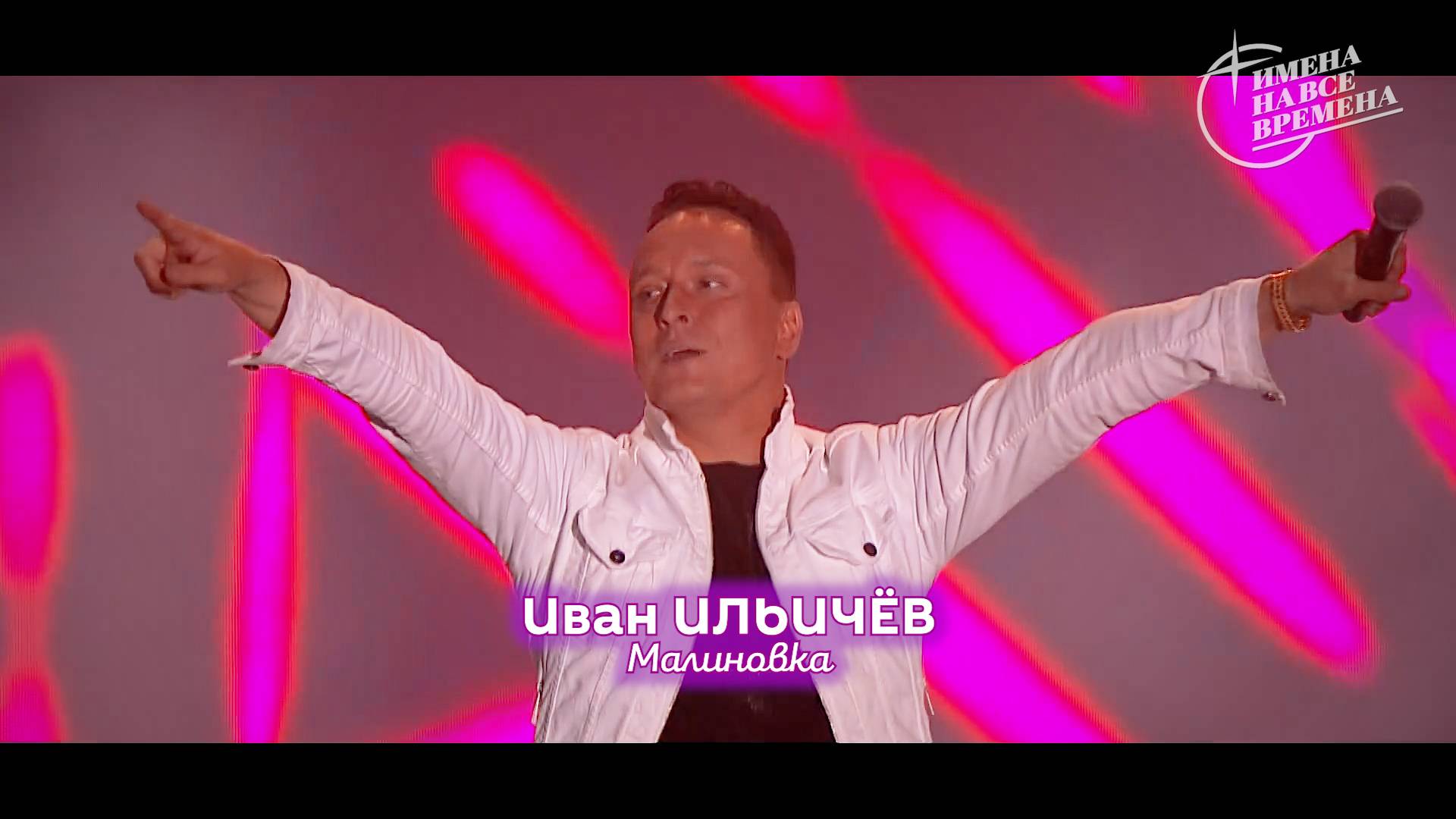 Иван Ильичев - Малиновка