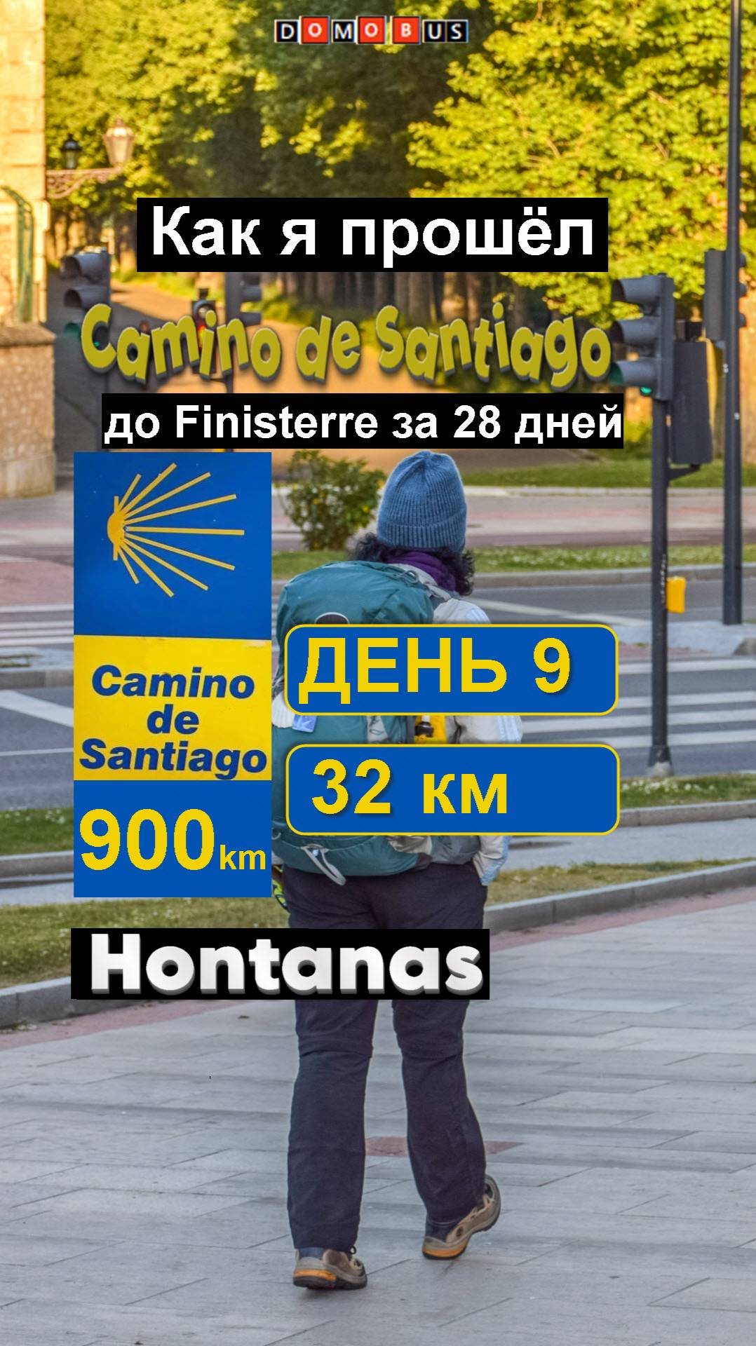 9 ЭТАП Камино: Burgos  → Hontanas| Camino de Santiago