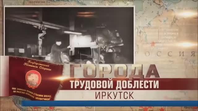 Иркутск - город трудовой доблести
