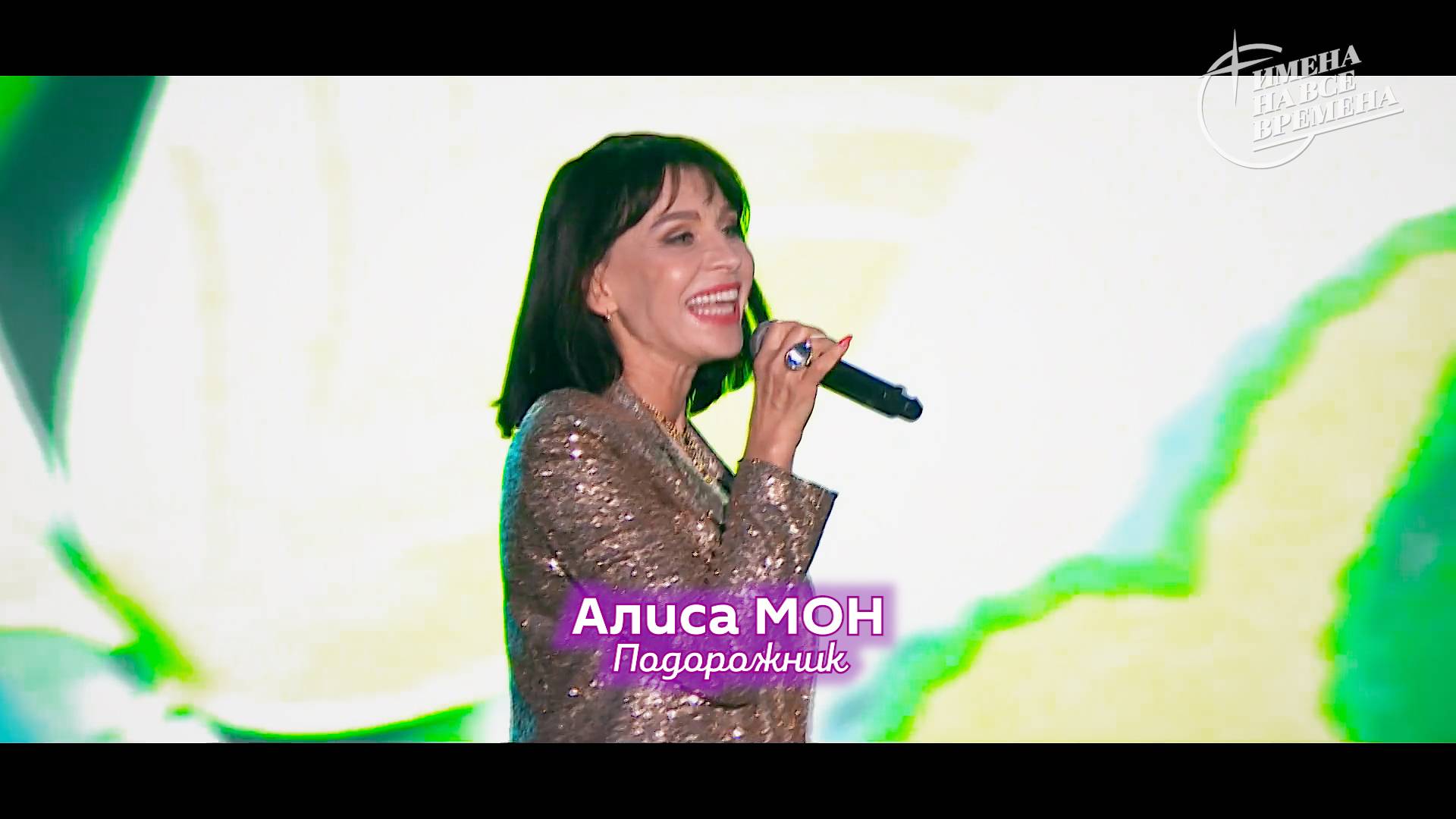 Алиса Мон - Подорожник