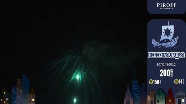 Батарея салютов НЕБЕСНАЯ ЛАДЬЯ (200х1,2) БСП1420012