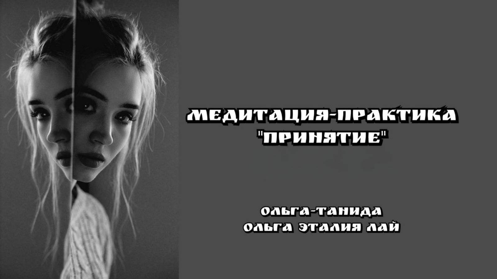 Медитация-практика Принятие 16.09.2025г.