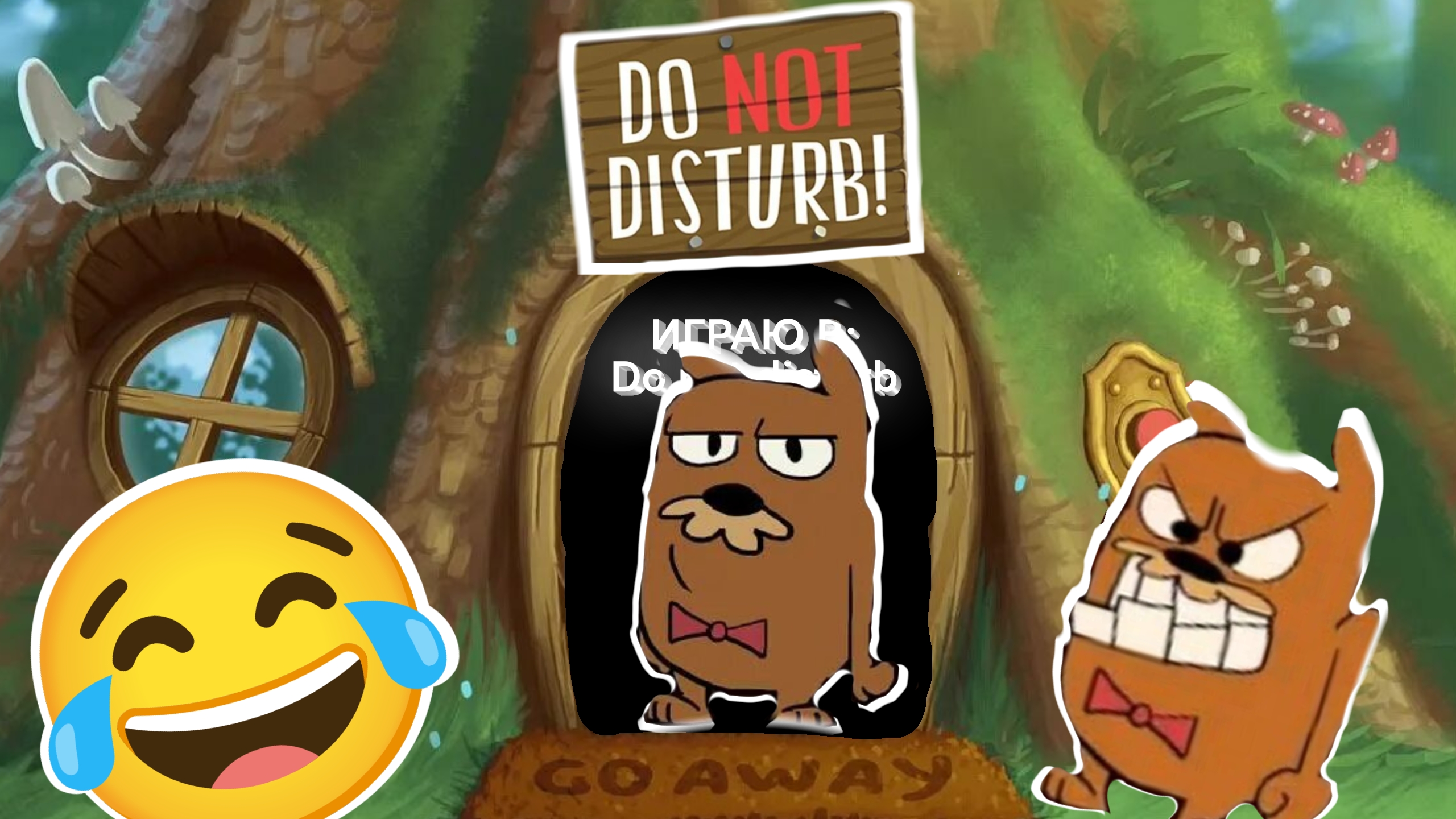 🤣ИГРАЮ В "Do Not Disturb"🤣