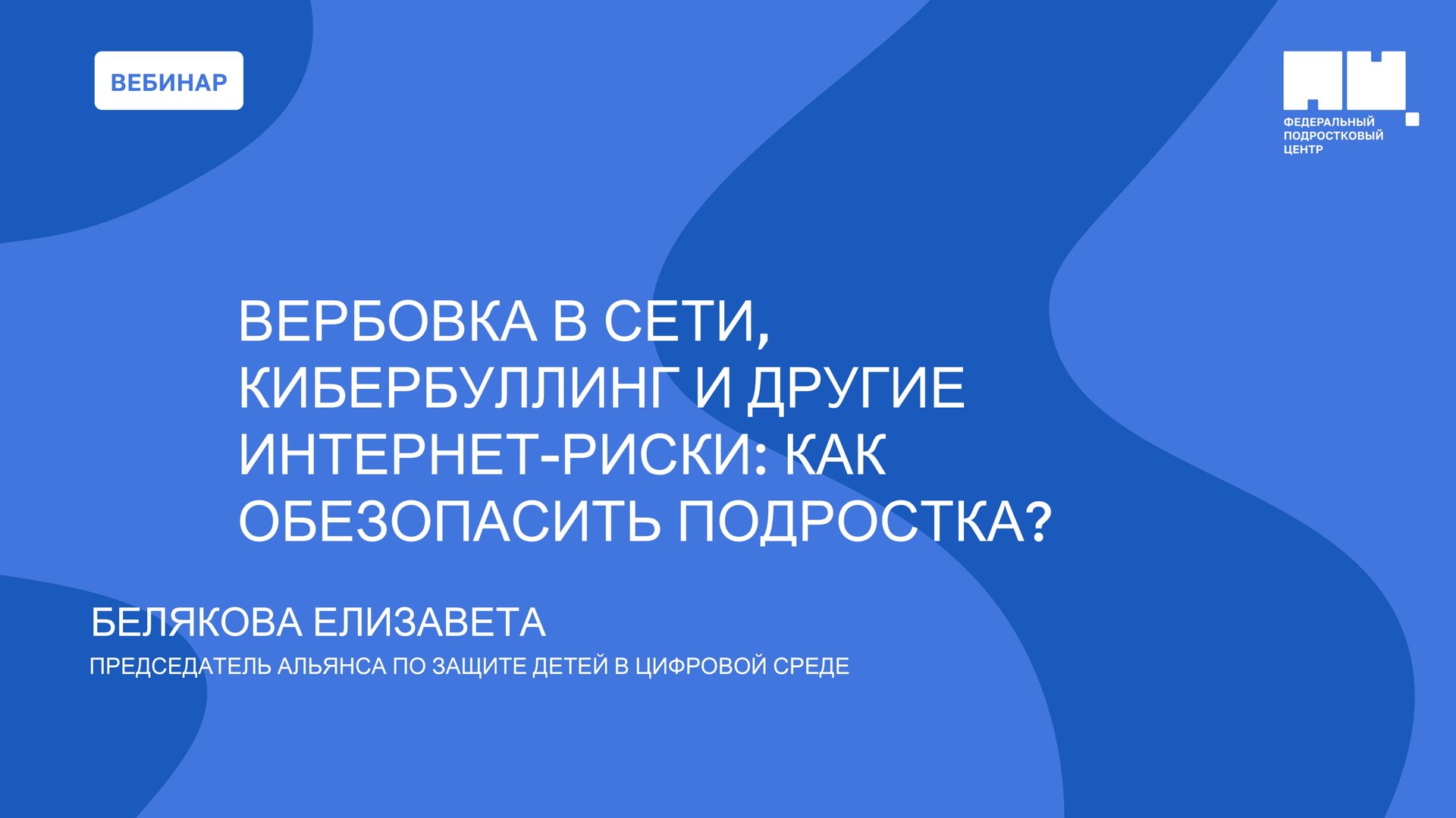 Вербовка в сети, кибербуллинг и другие интернет-риски: как обезопасить подростка?