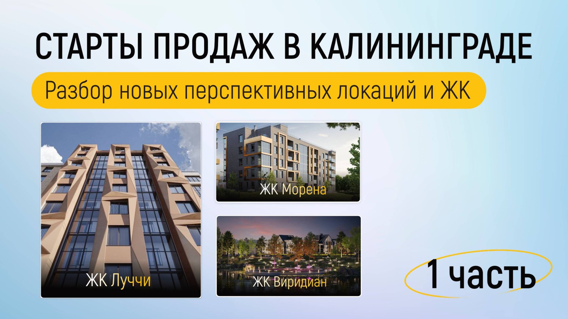 Старты продаж новостроек Калининграда: ЖК от ГК «КСК» - Луччи, Виридиан и Морена.