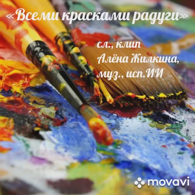 «Всеми красками радуги»