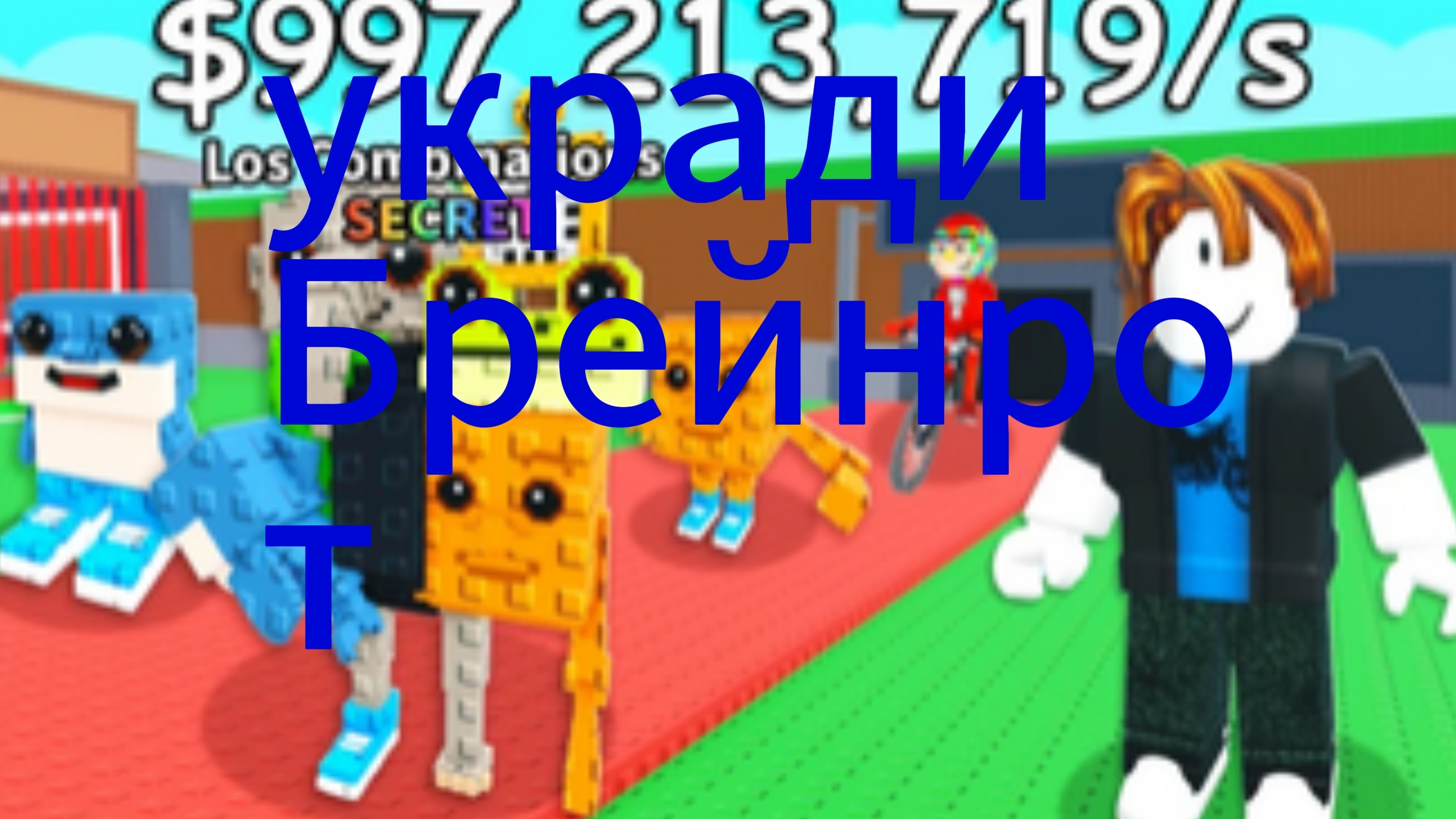 укради Брейнрот в roblox